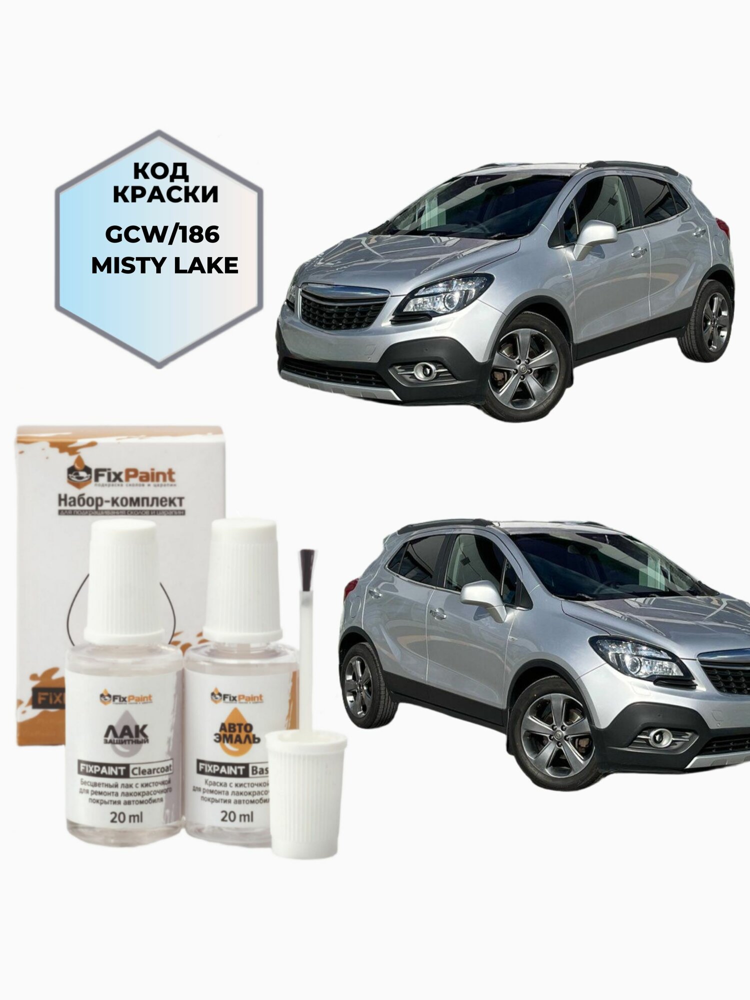 Подкраска OPEL MOKKA X, код 186, MISTY LAKE, набор FixPaint Double, краска и лак для подкраски сколов и царапин
