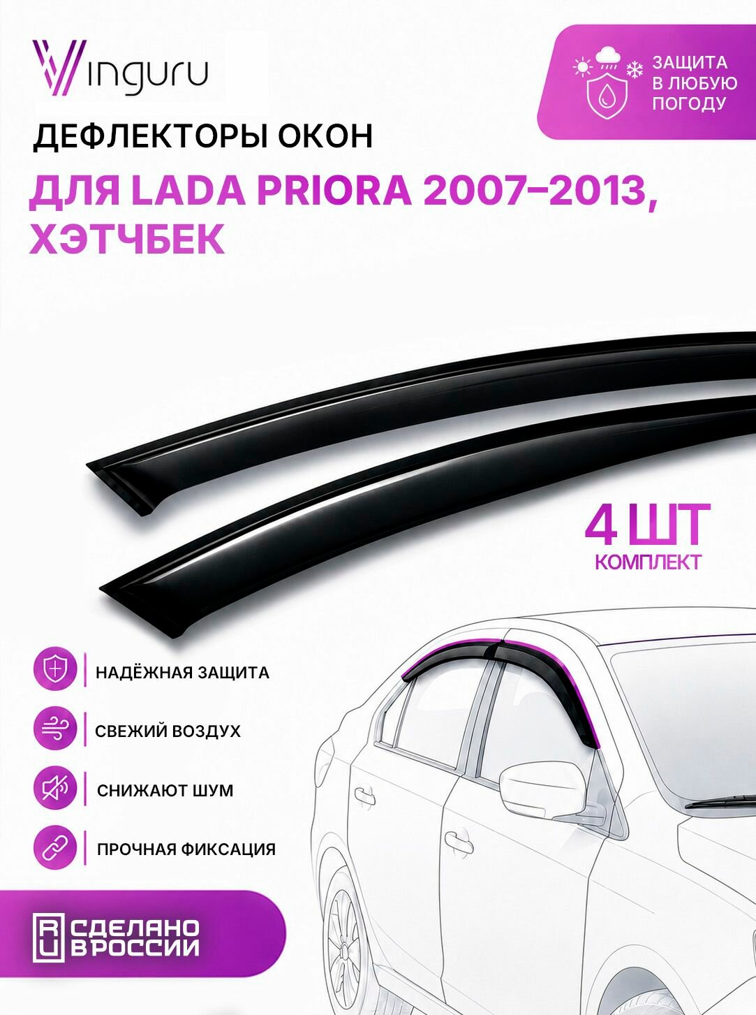 Дефлекторы окон Vinguru для LADA Priora 2007-2013 /хб/накладные/скотч/к-т 4 шт./литьевой поликарбонат / Лада Приора