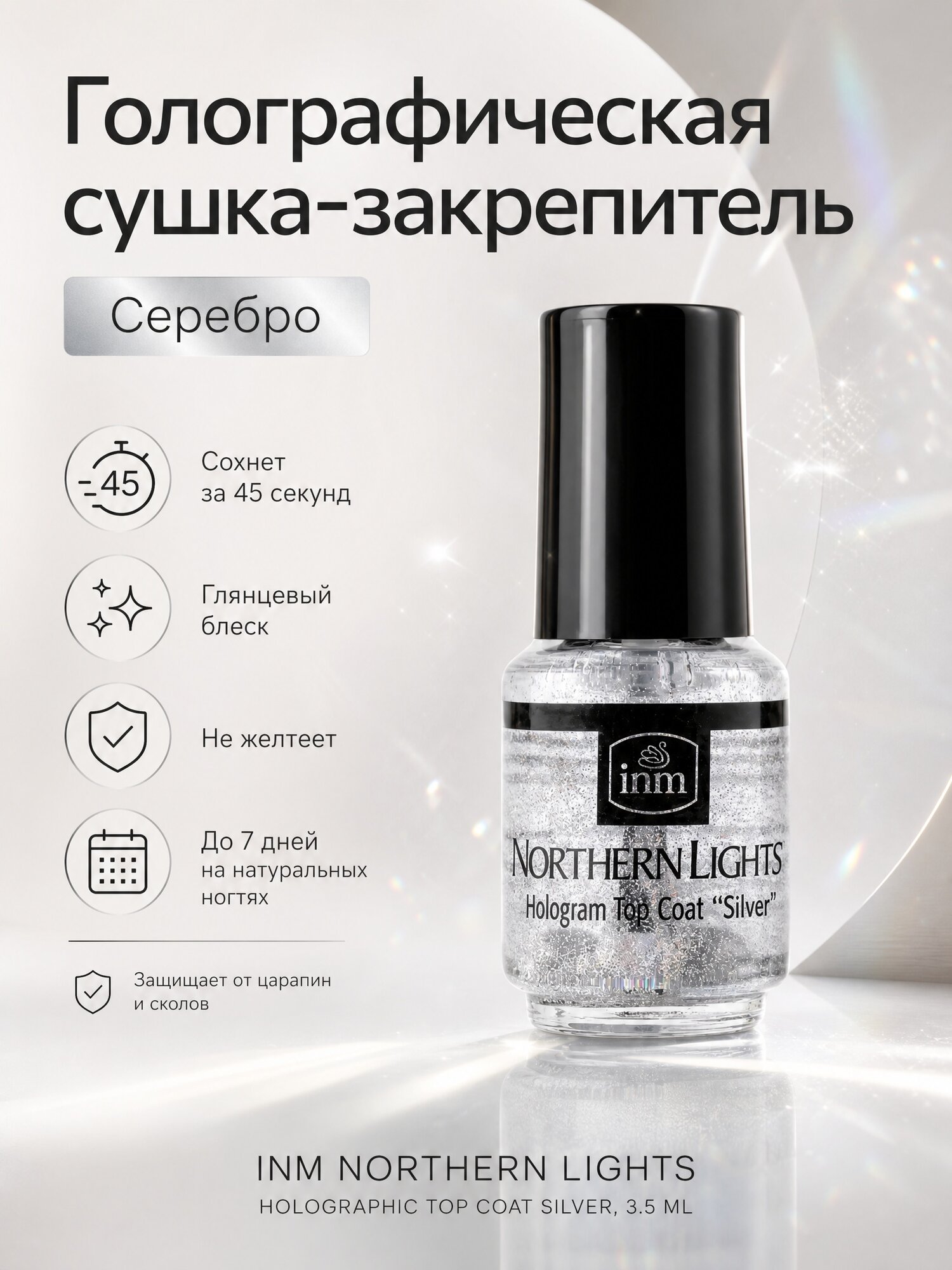 Голографическая сушка закрепитель INM "Northern Lights", серебристая, 3,5 мл