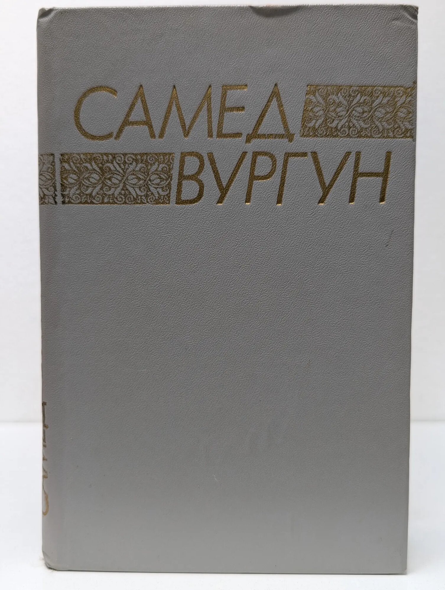Самед Вургун. Стихотворения и поэмы Вургун Самед 1986