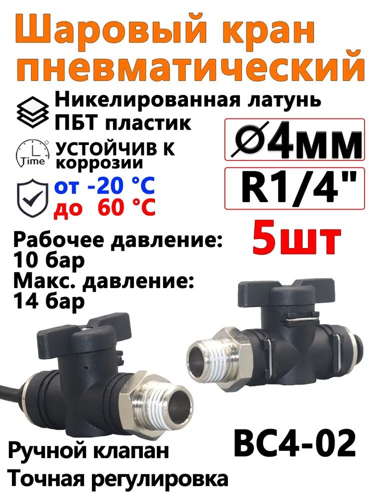 5шт Шаровый кран пневматический BC4-02 4мм-1/4" Пневмофитинг