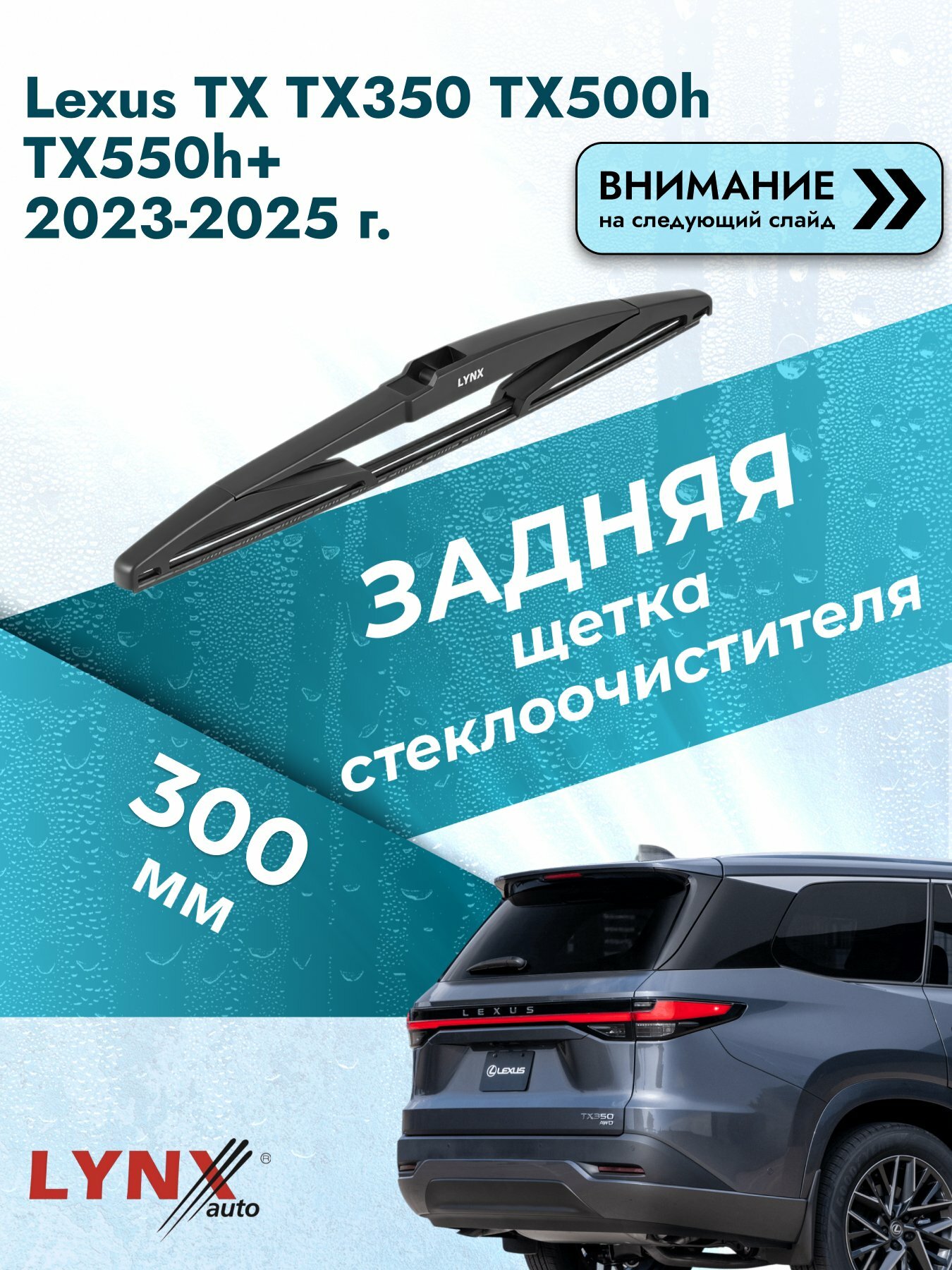 Задний дворник на Lexus TX TX350 TX500h TX550h+ 2023-2025, щётка стеклоочистителя 300мм (LR30Е), Лексус ТХ
