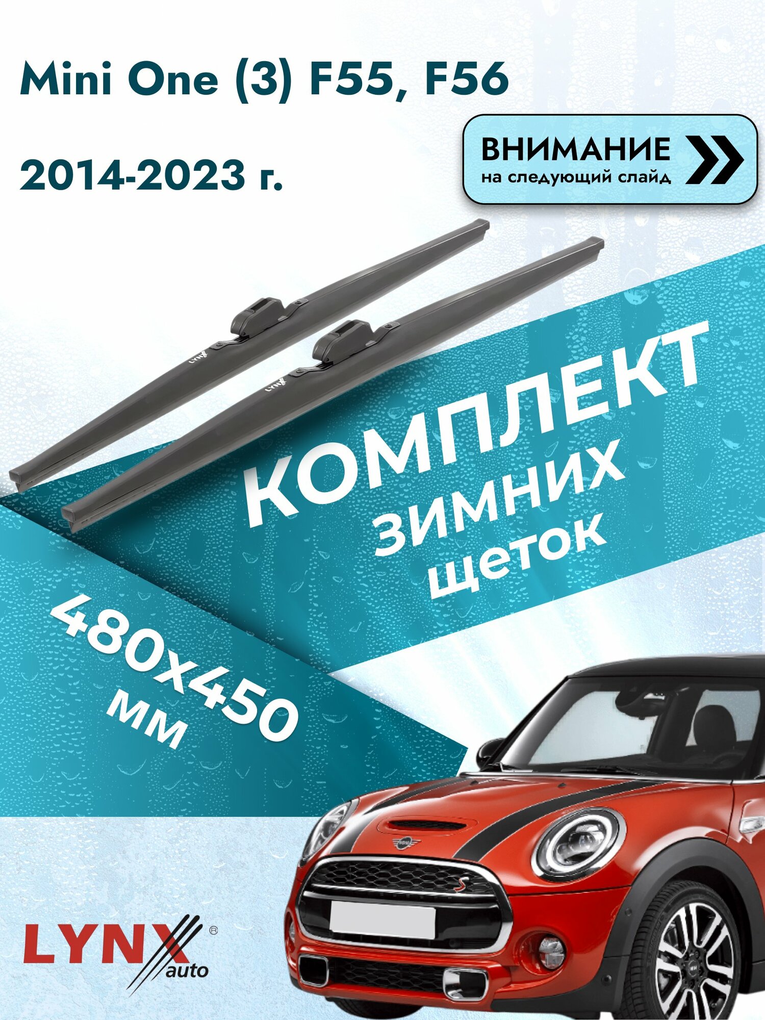 Дворники зимние на Mini One (3) F55, F56 2014-2023, Комплект щёток 480x450мм (LW480+LW450). Мини Уан