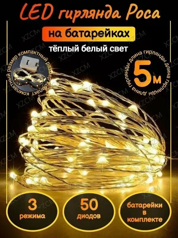 Электрогирлянда интерьерная Нить Светодиодная 50 ламп, 5 м, питание LR44 (AG13, RW82, V13GA), 1 шт
