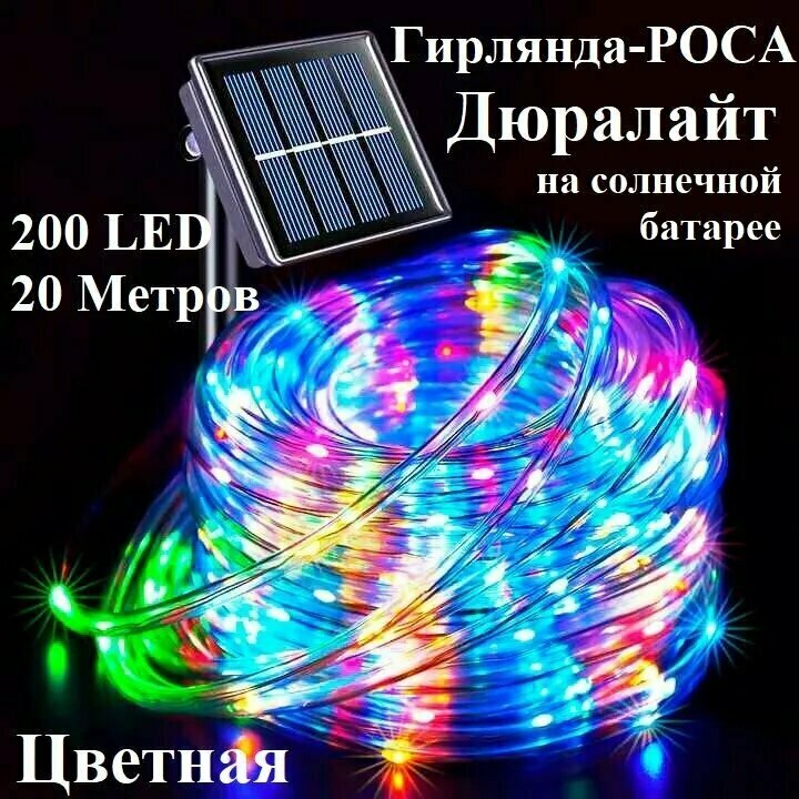 Электрогирлянда уличная Нить Светодиодная 200 ламп, 20 м, питание Солнечный элемент + батарея, 1 шт