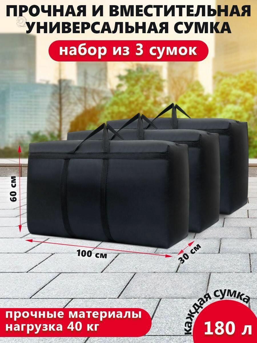 Сумки хозяйственные 3 шт 180л влагостойкие, размер 60x100x30 см, для переезда, дачи, хранения вещей