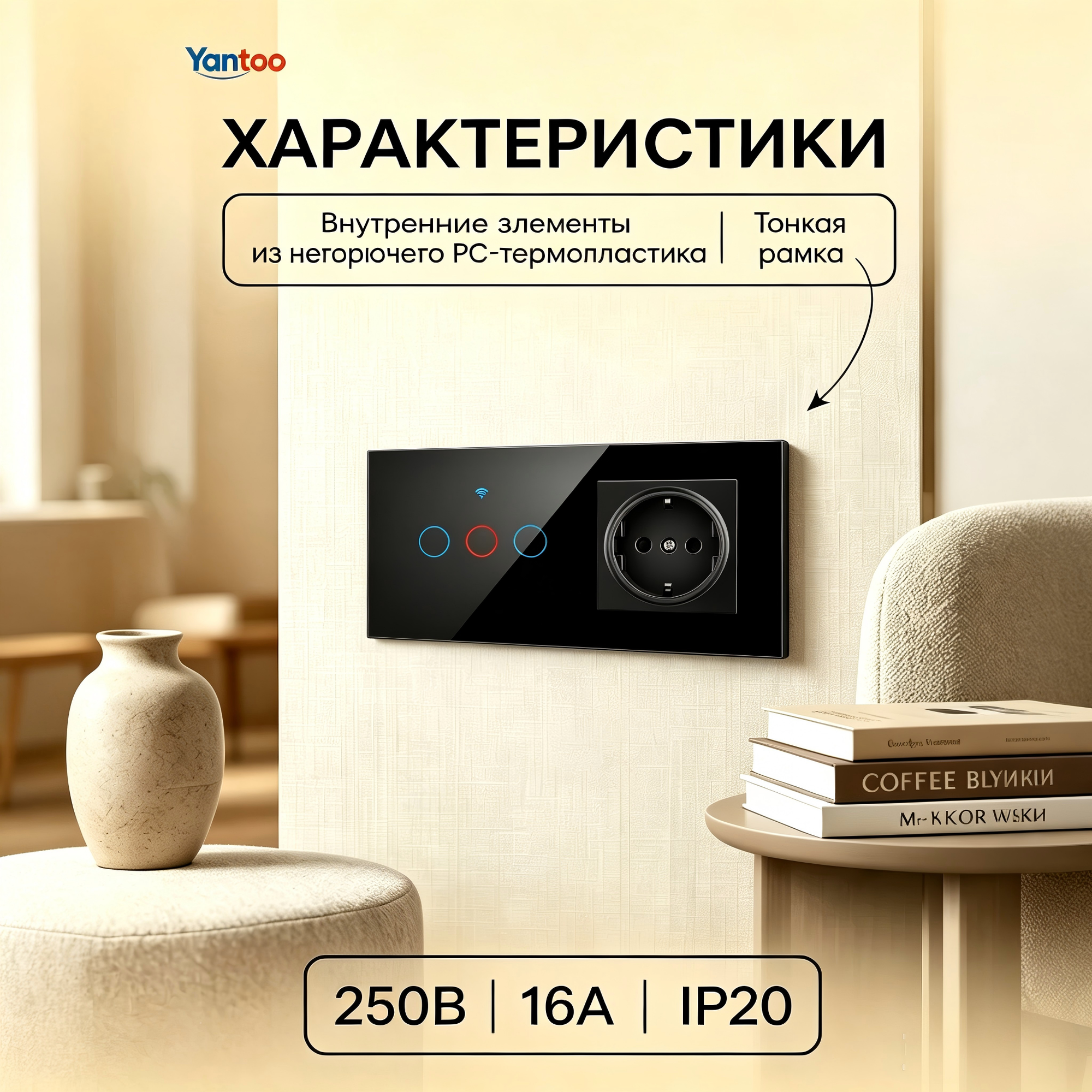 Сенсорные выключатели и розетки стандарта ЕС с Wi-Fi, предназначенные специально для России, модель 157