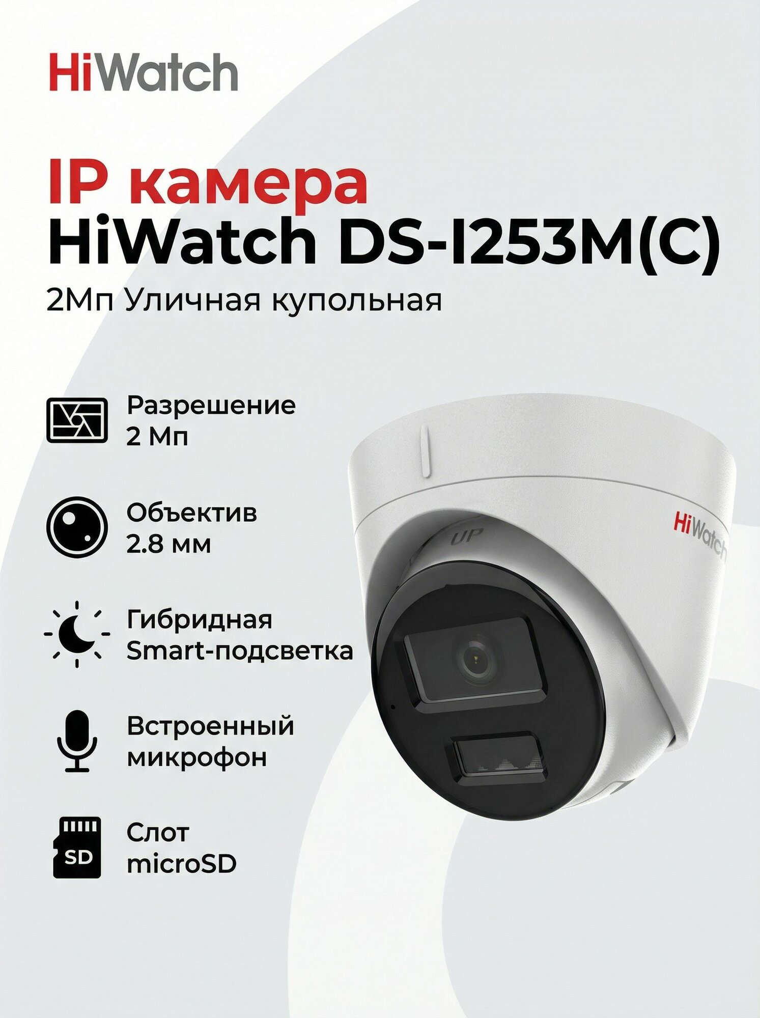 IP-камера HiWatch DS-I253M(C) (2.8мм) 2Мп уличная купольная IP-видеокамера с гибридной Smart-подсветкой и встроенным микрофоном, слот micro sd