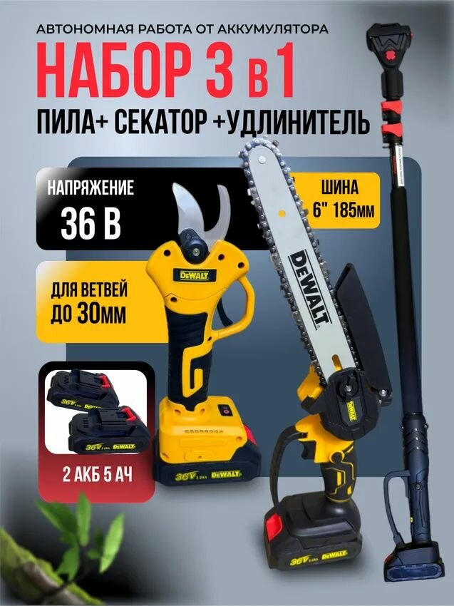 Набор Секатор и Сучкорез 36в Dewalt с телескопической штангой