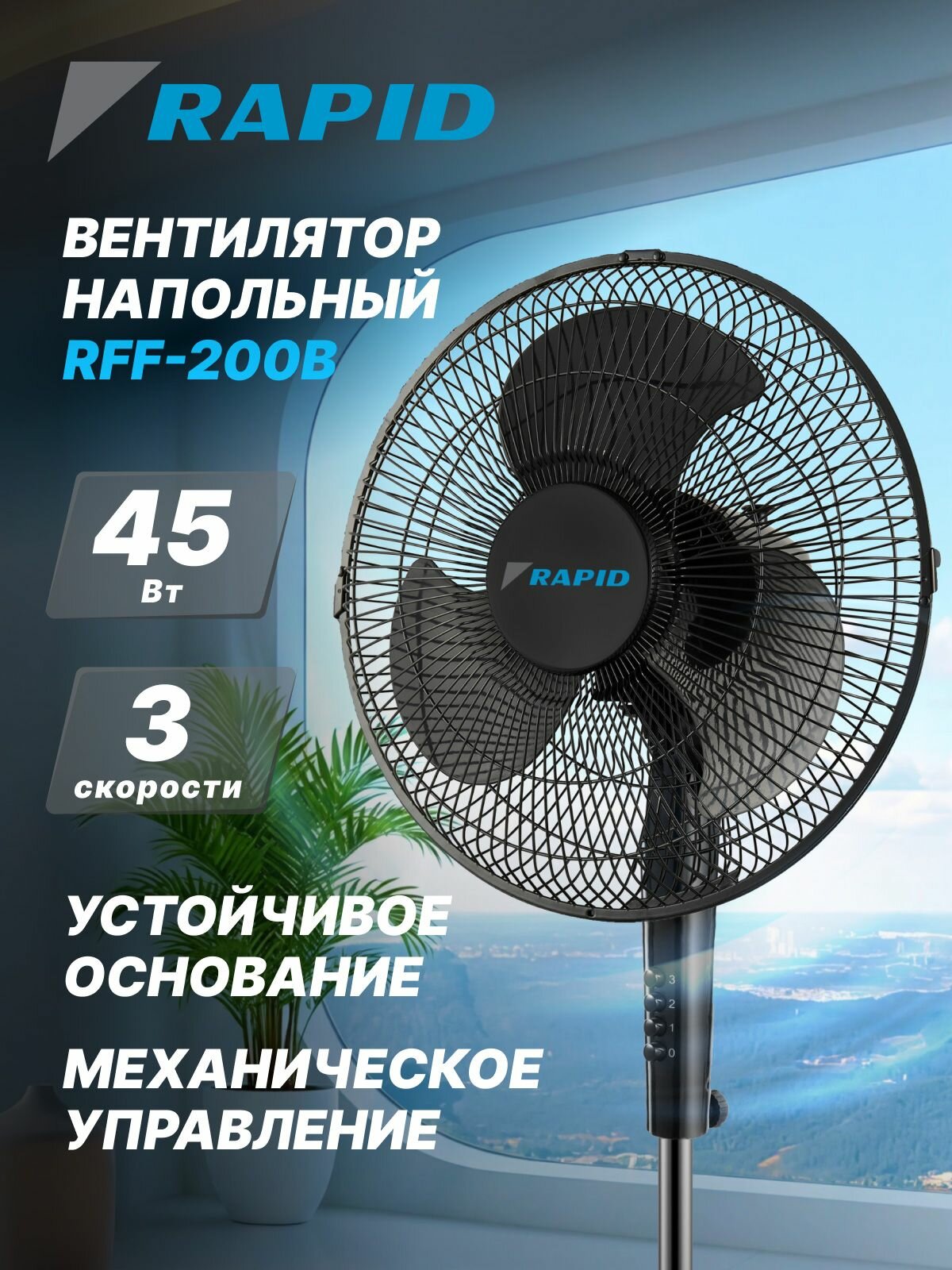 Вентилятор напольный RAPID RFF-200B, черный, механическое управление