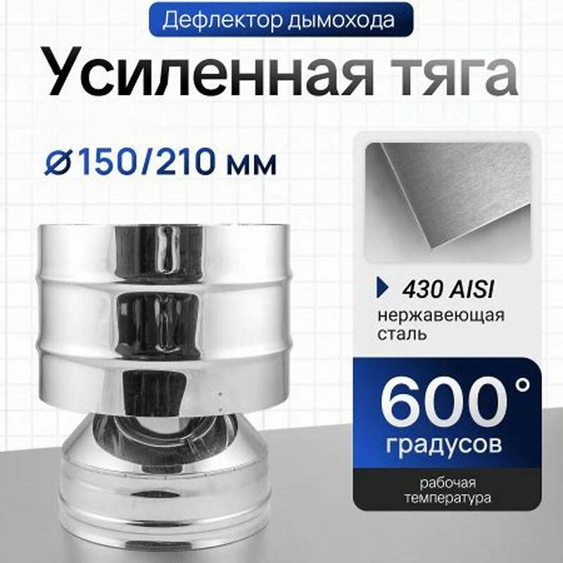 Дефлектор, Ø 210 мм, AISI 430, толщина 0,50 мм