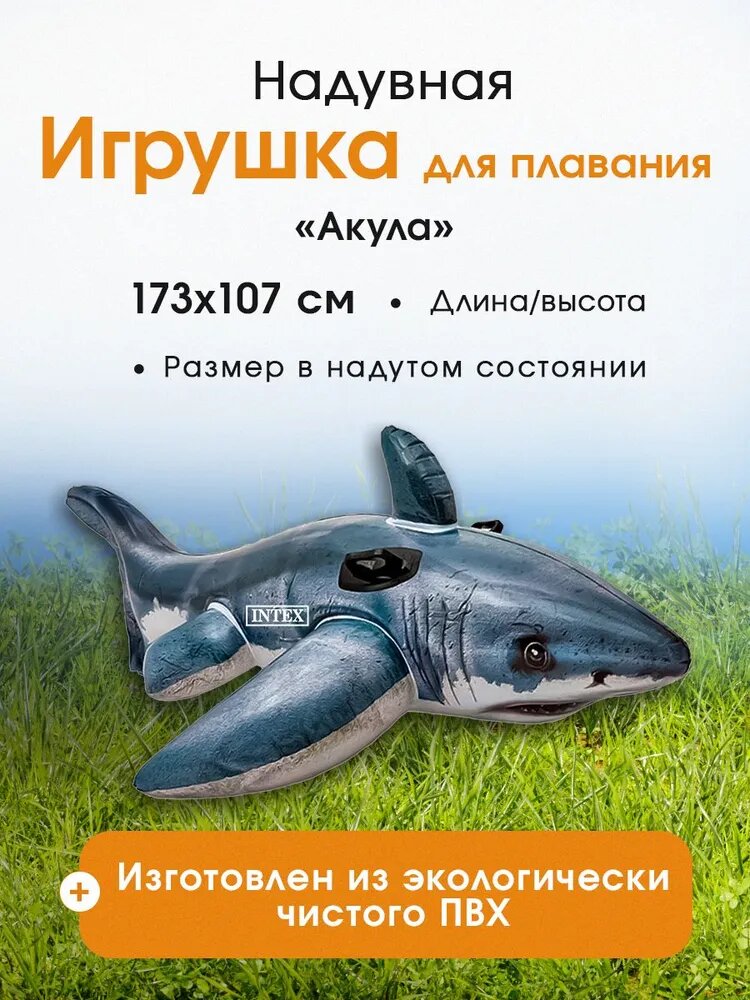 Игрушка надувная для плавания 173x107см INTEX, до 40кг, от 3 лет Детская игрушка для бассейна акула