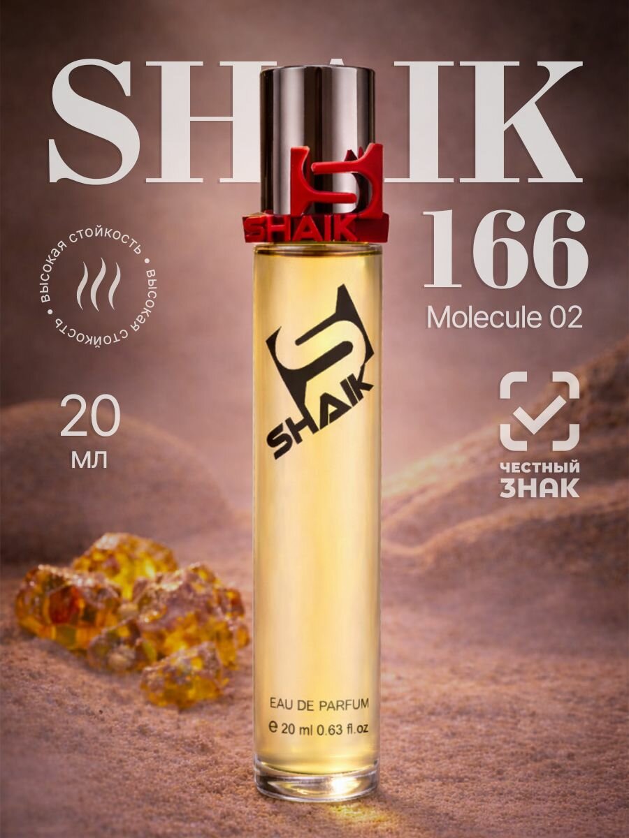 SHAIK Парфюмерная вода №166 Escentric 02, 20 мл, Унисекс