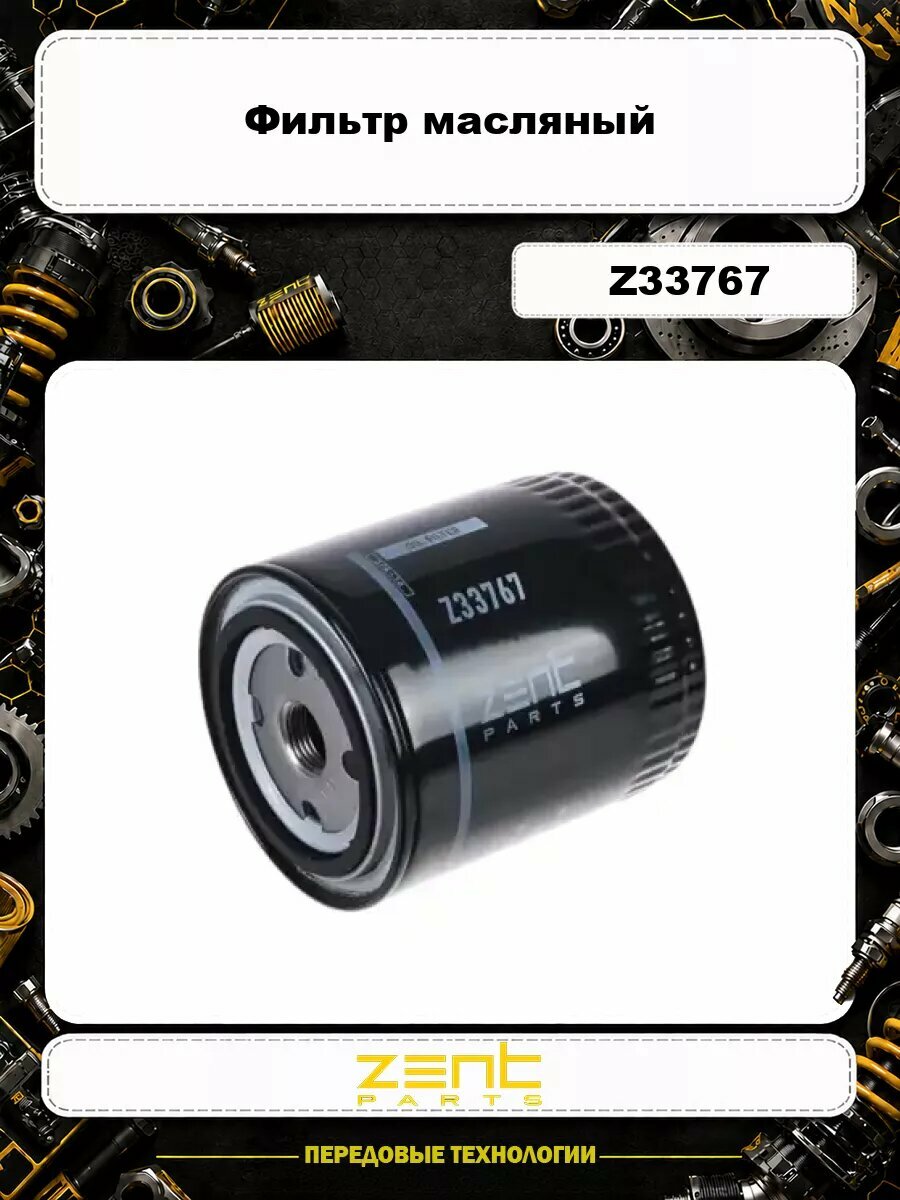 Фильтр масляный ZENTPARTS Z33767