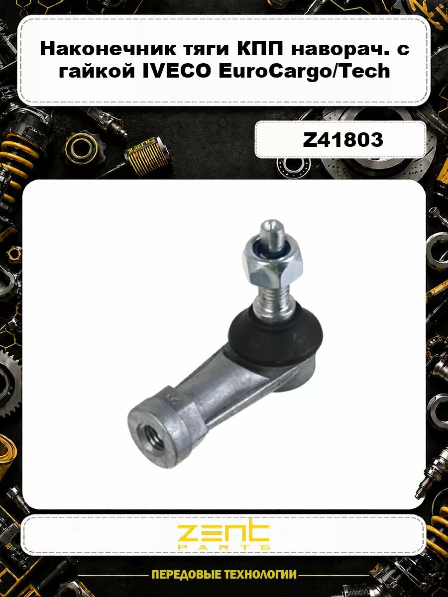 Наконечник тяги КПП наворач. с гайкой 10x1.5 RH IVECO EuroCargo/Tech/Trakker Z41803 ZENTPARTS
