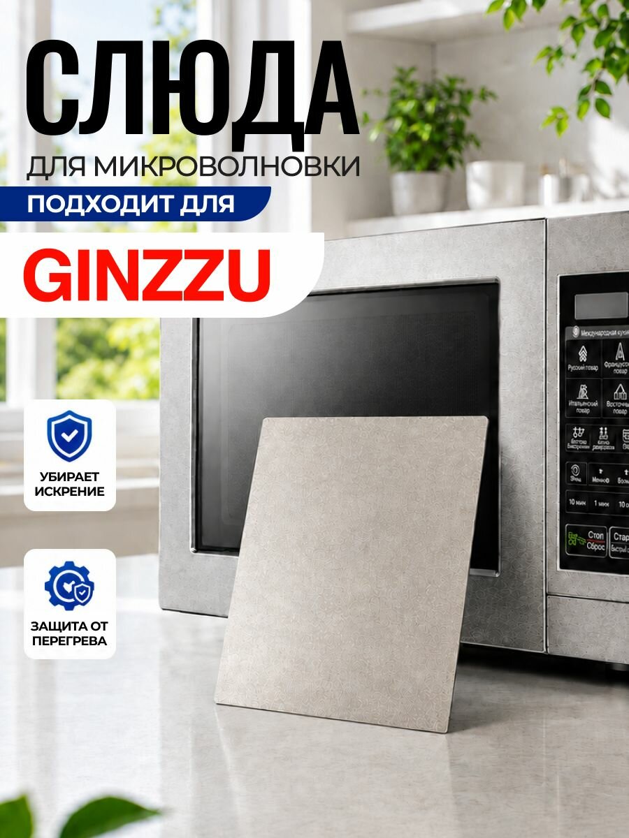 Слюда для микроволновки Ginzzu / Слюда для СВЧ гинзу Арт: GIN-080