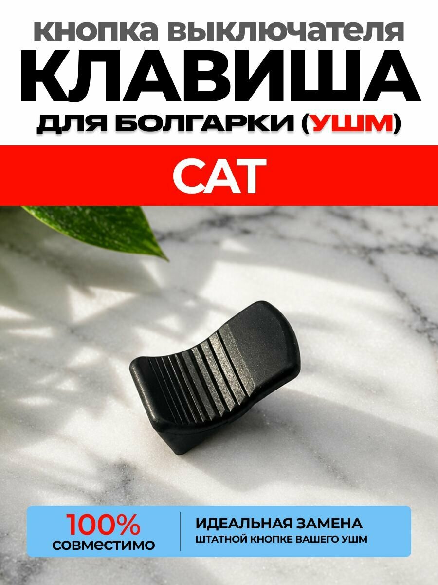 Кнопка для болгарки CAT 125 клавиша включения / выключатель УШМ Кэт, Кат ART: OLP8-6TX
