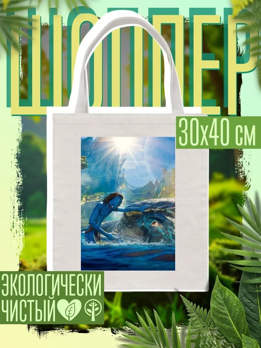 Сумка шоппер Аватар в воде