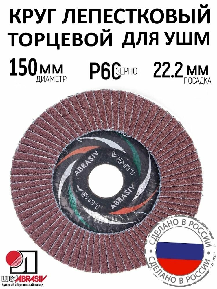 Круг лепестковый LUGAABRASIV КЛТ-1, торцевой, 150 x 22 мм, P60, бордовый