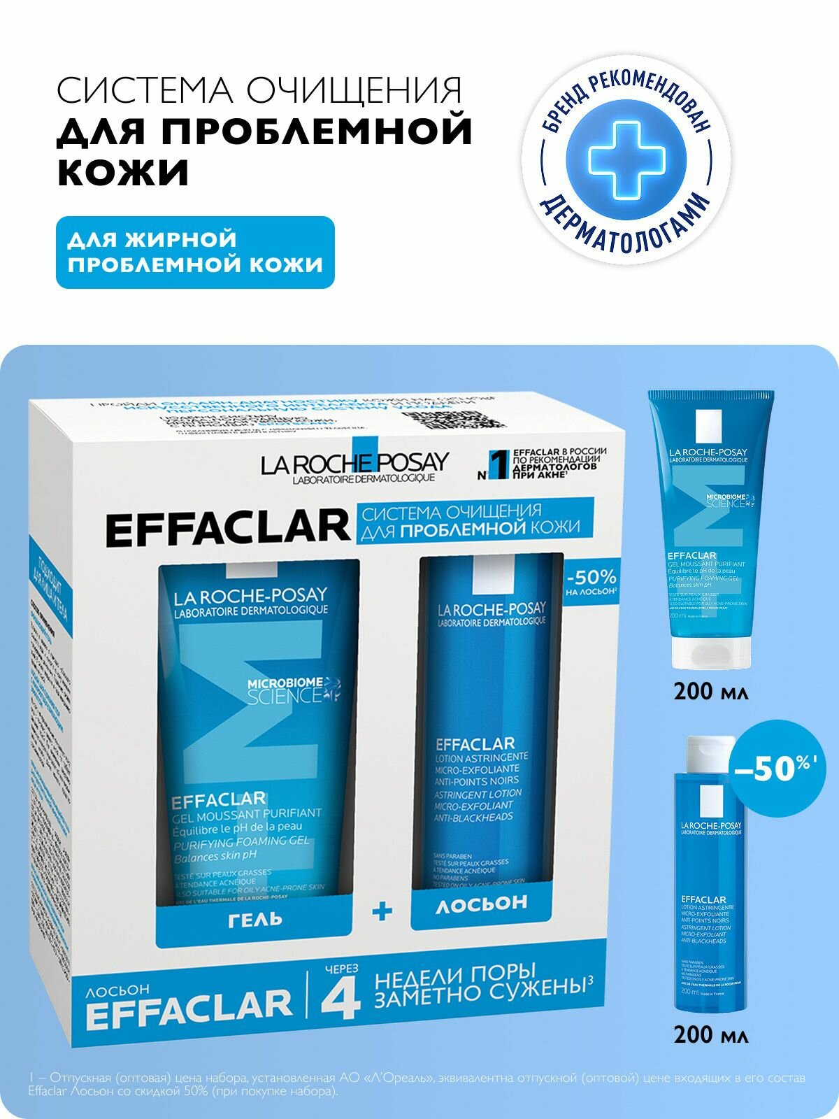 Набор LA ROCHE-POSAY EFFACLAR Жирная и проблемная кожа: 1. EFFACLAR Пенящийся гель для очищения жирной кожи лица и тела, 200 мл 2. EFFACLAR Лосьон для сужения пор с матирующим эффектом, 200 мл жирная проблемная кожа очищение сужение пор мат