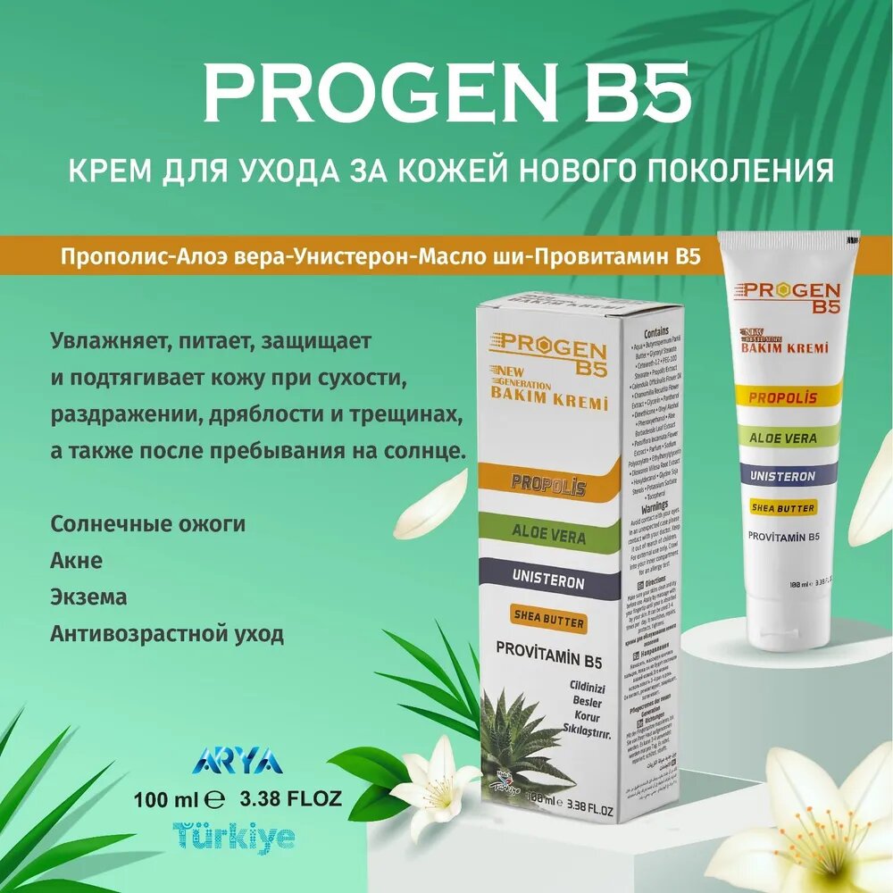 Прополис, алоэ вера, унистерон, масло ши Крем для ухода PROGEN B5