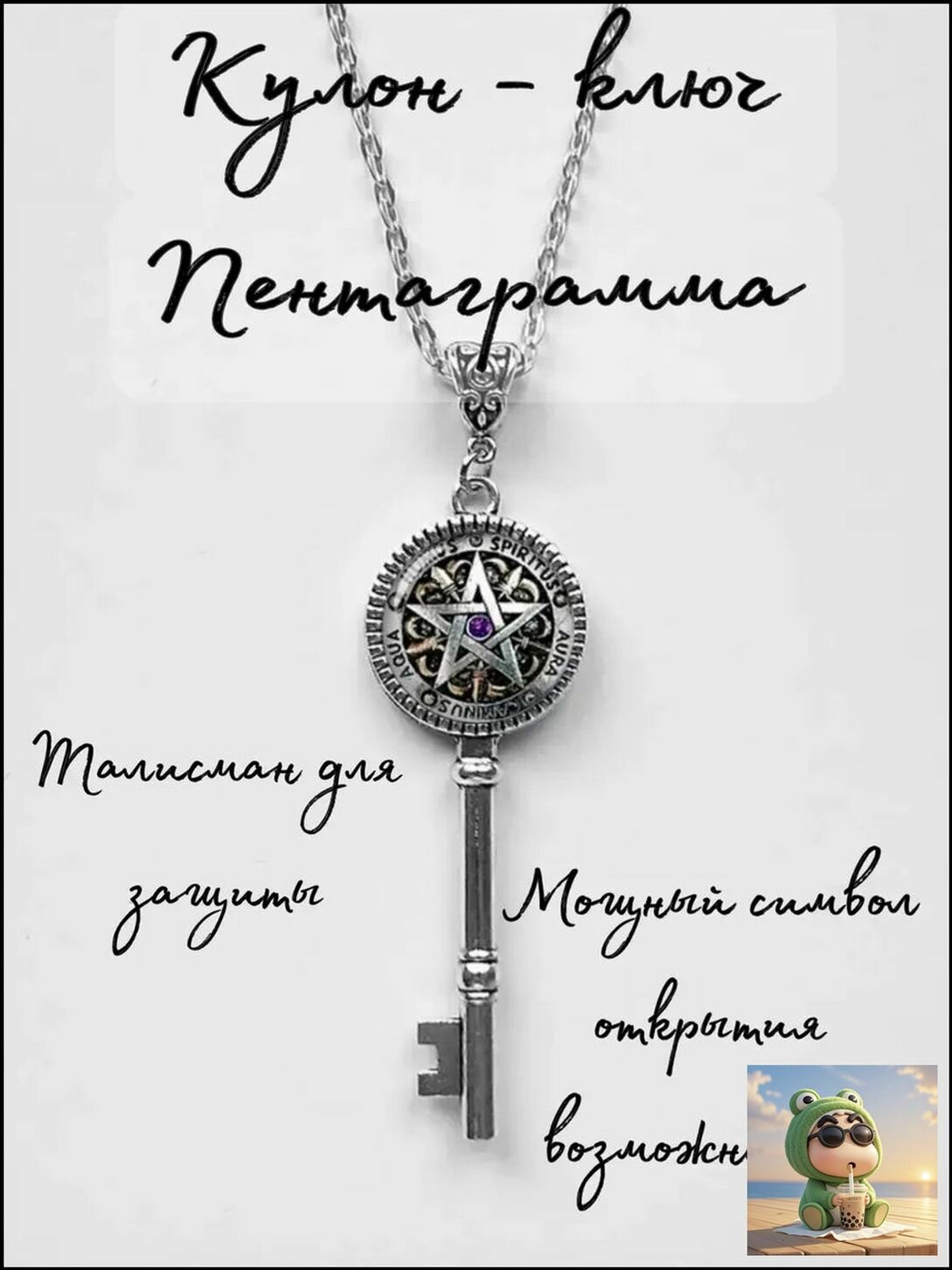 Оберег/Кулон -ключ "Пентакль Тайных Знаний"