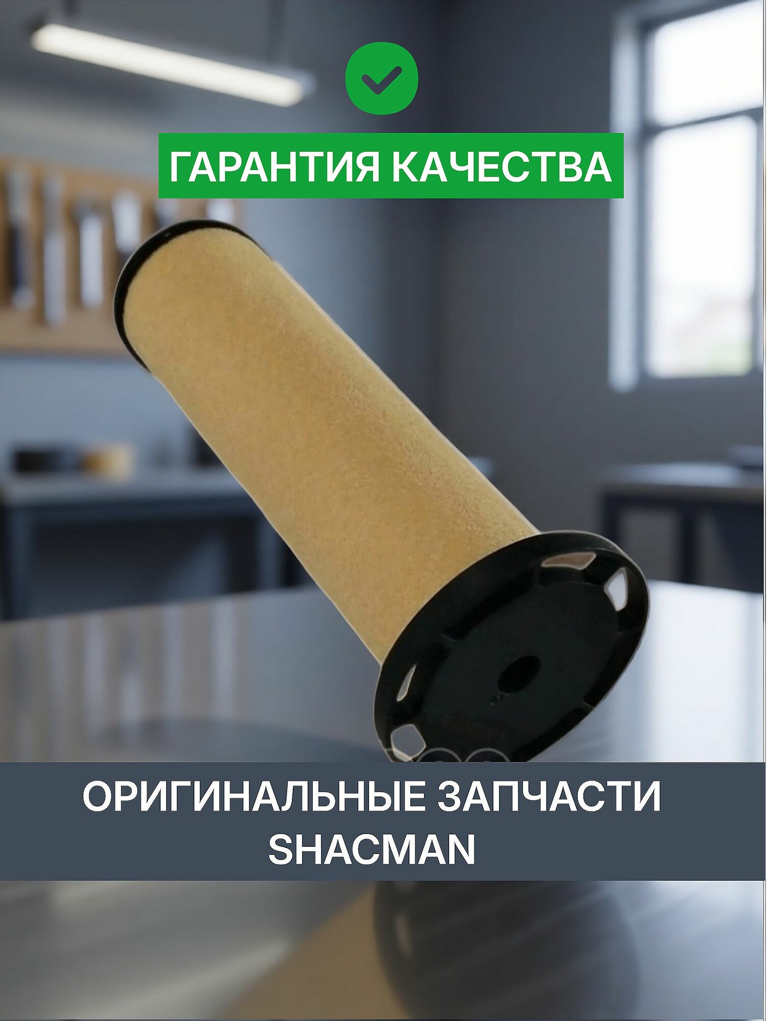 Фильтр КПП ZF Traxon Shacman арт. 0501.328.035