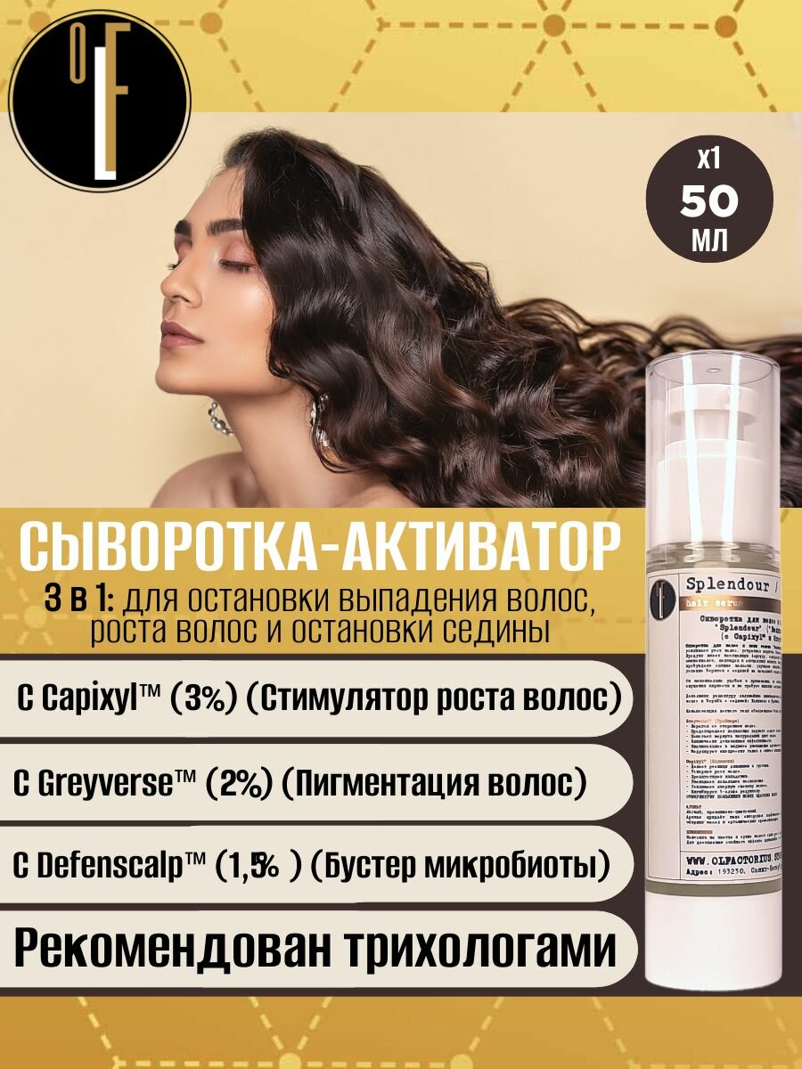 Beauty сыворотка для роста волос и борьбы с сединой OLFACTORIUS "Splendour" (с Капиксил 5%, Грейверс 2% и Дефенскальп 1,5%) (50мл)