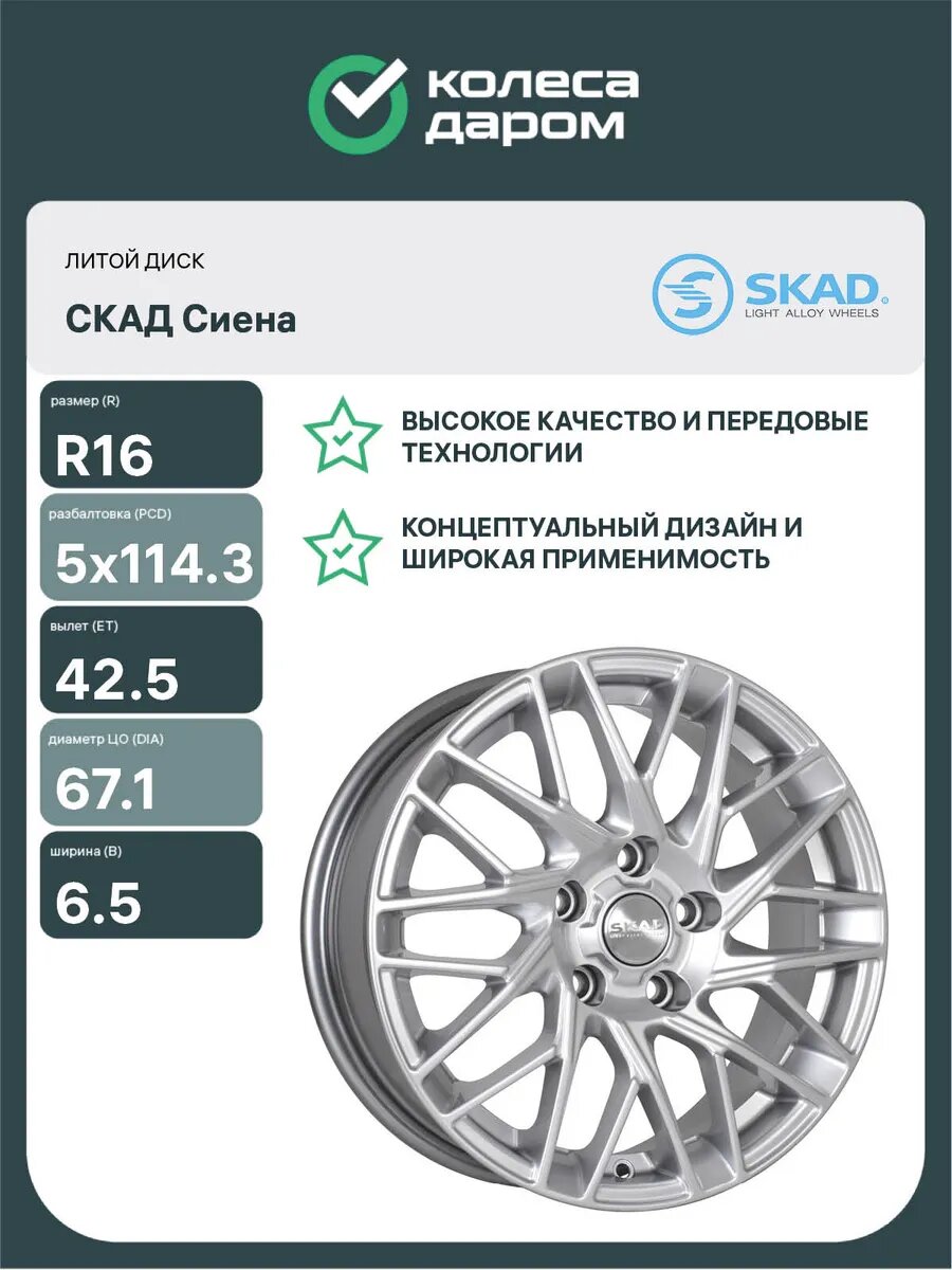 Колесный диск автомобильный СКАД Сиена 6.5xR16 5x114.3 ET42.5 DIA67.1