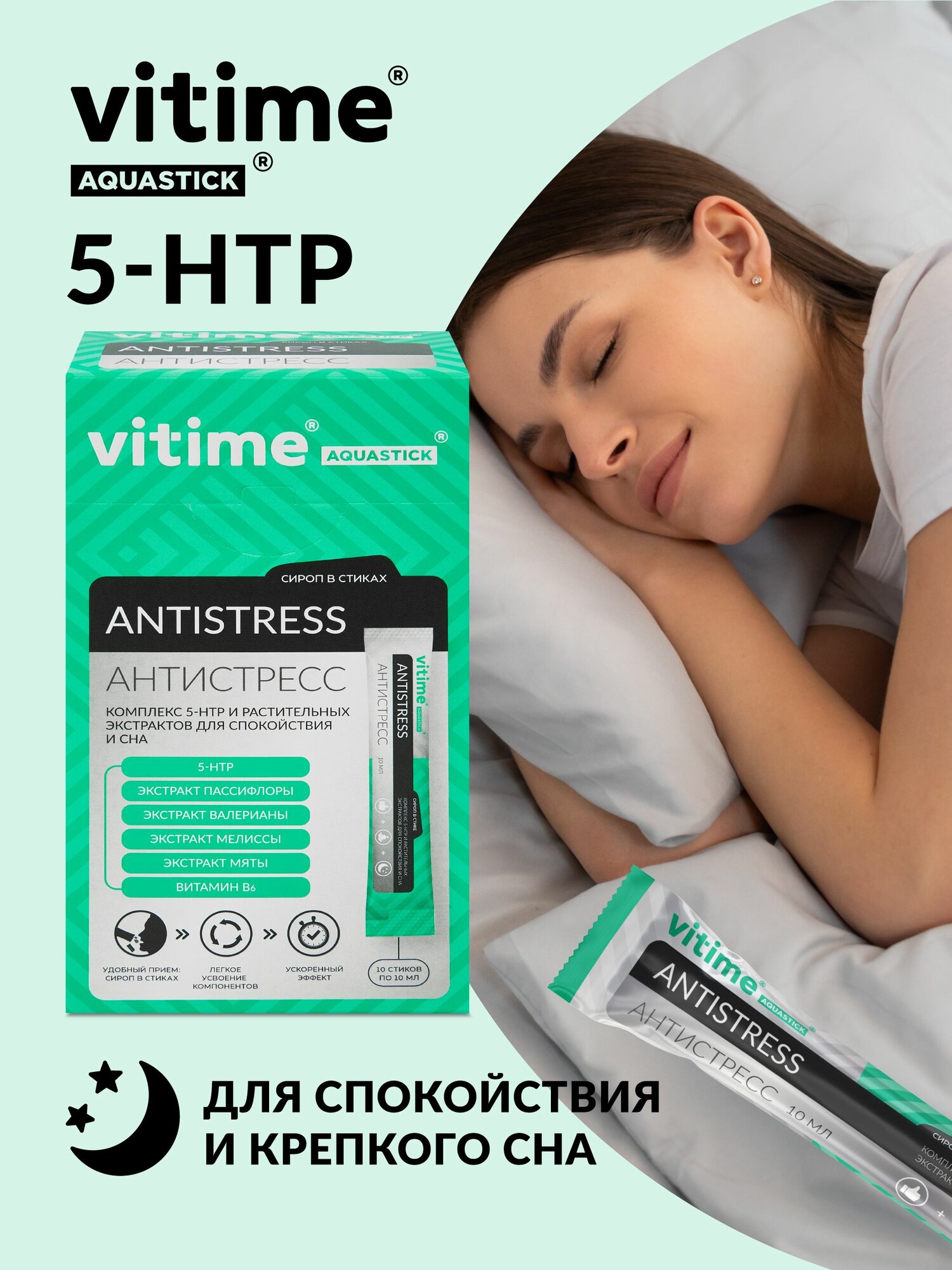 Сироп в стиках, для спокойствия и сна, от стресса, 10 стиков. VITime Aquastick Антистресс