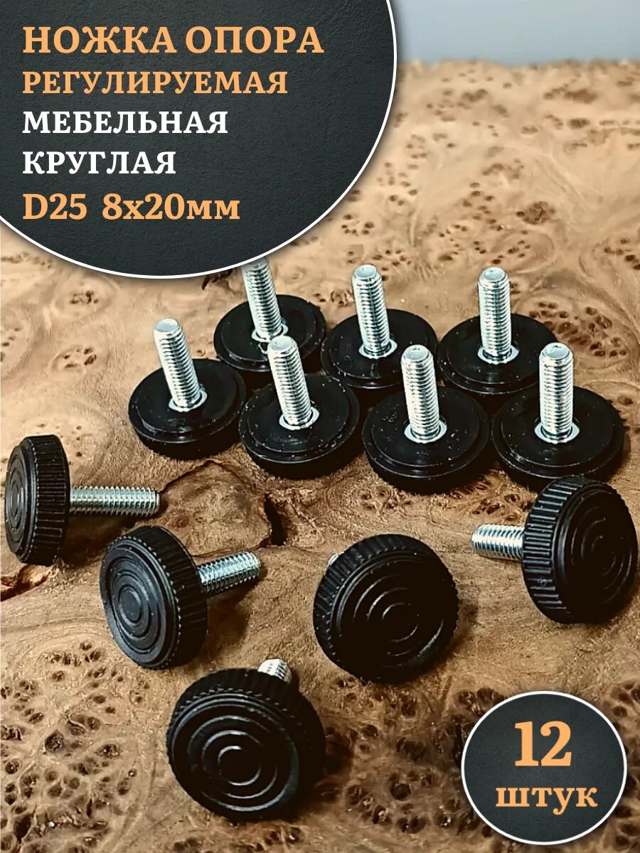 Ножка опора D25 М8х20 регулируемая мебельная круглая 12 шт