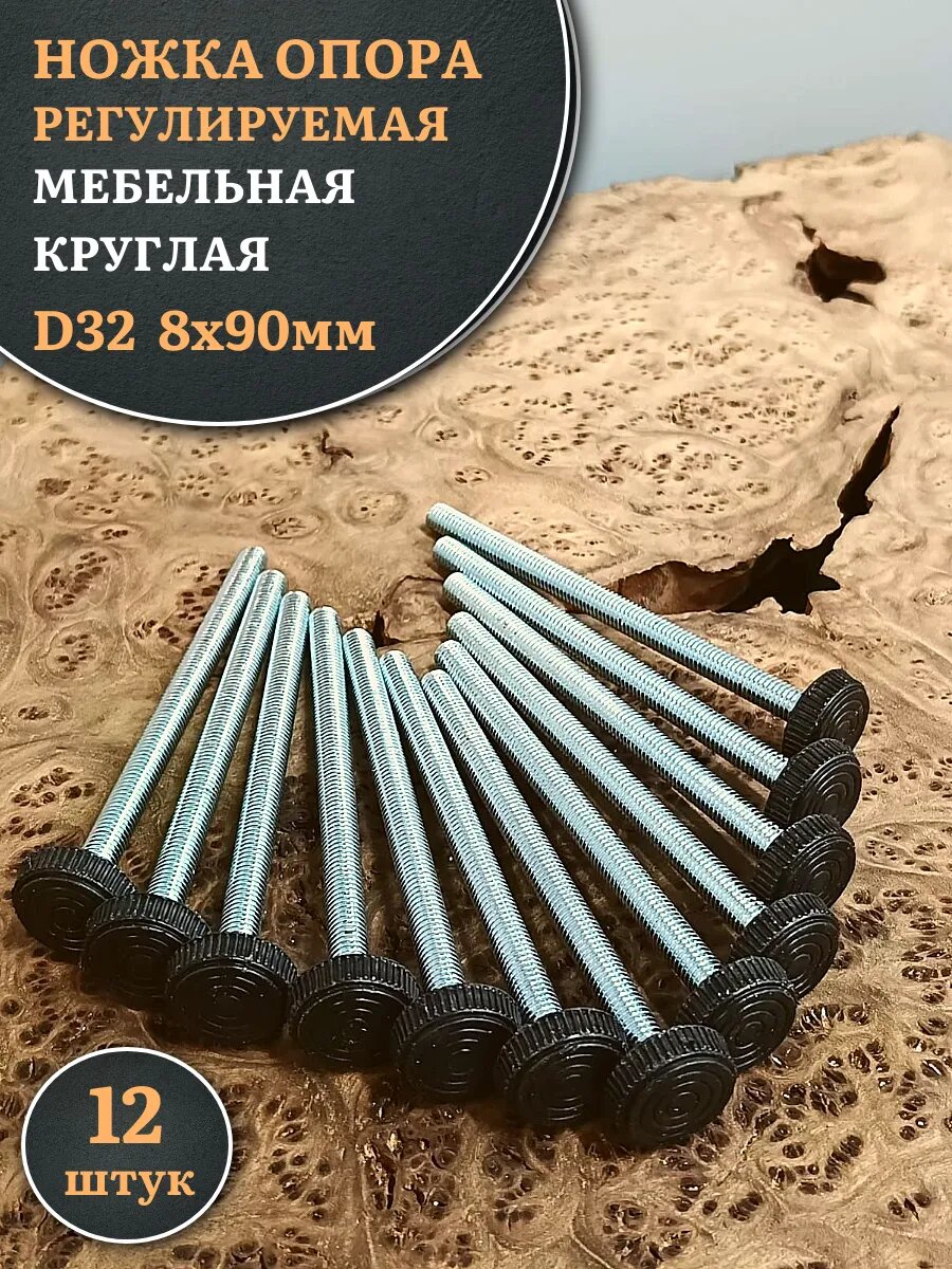 Ножка опора D32 М8х90 регулируемая мебельная круглая 12 шт