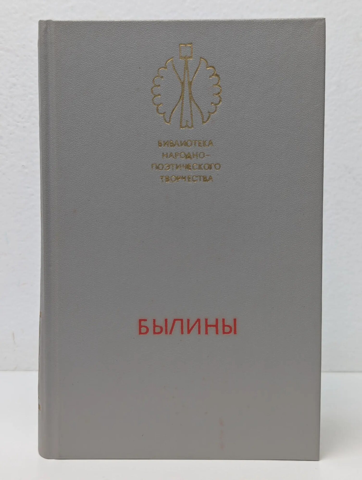 Былины Сборник 1984