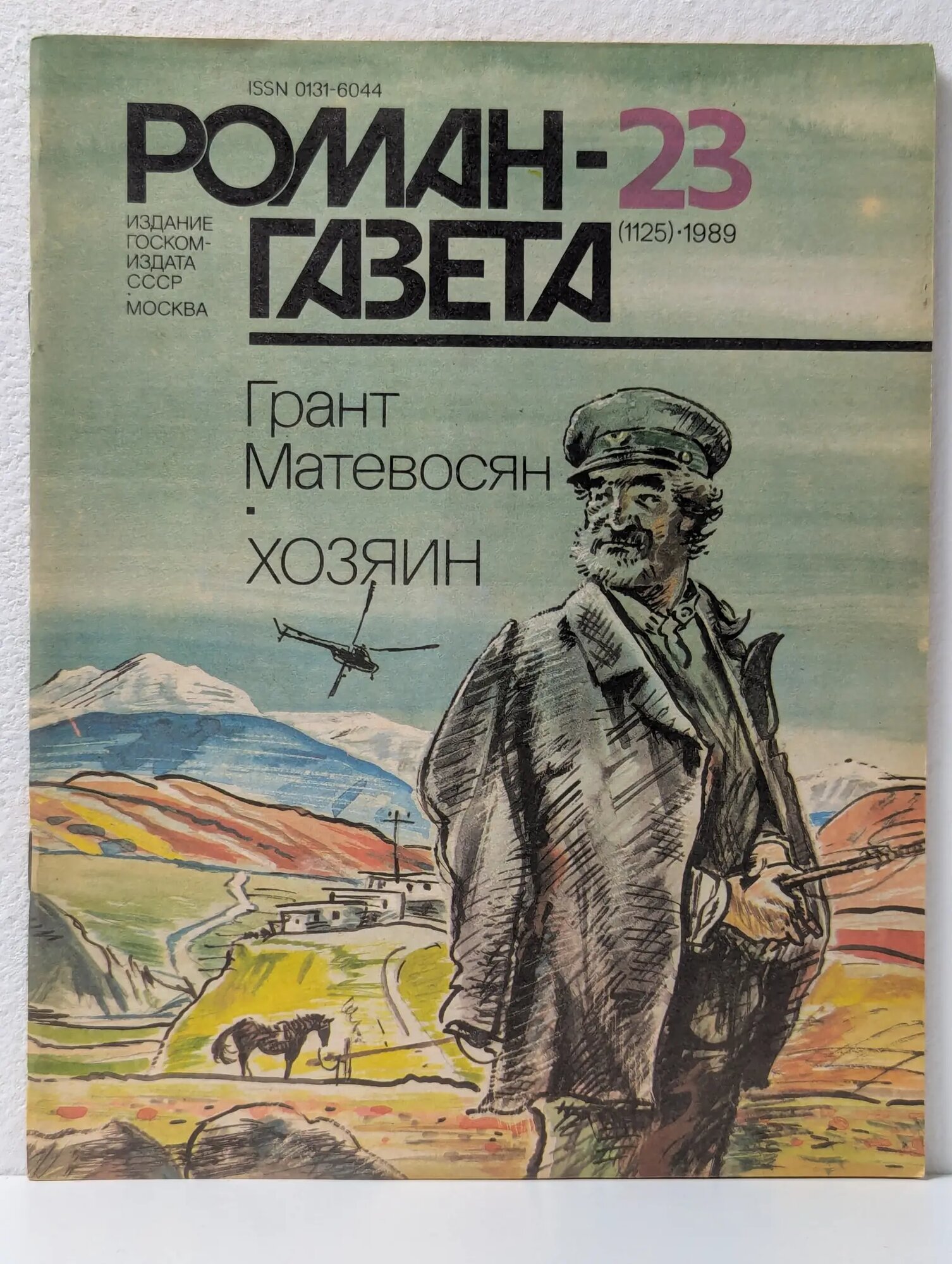 Роман-газета. Выпуск № 23/1989. Хозяин Матевосян Грант Игнатьевич 1989
