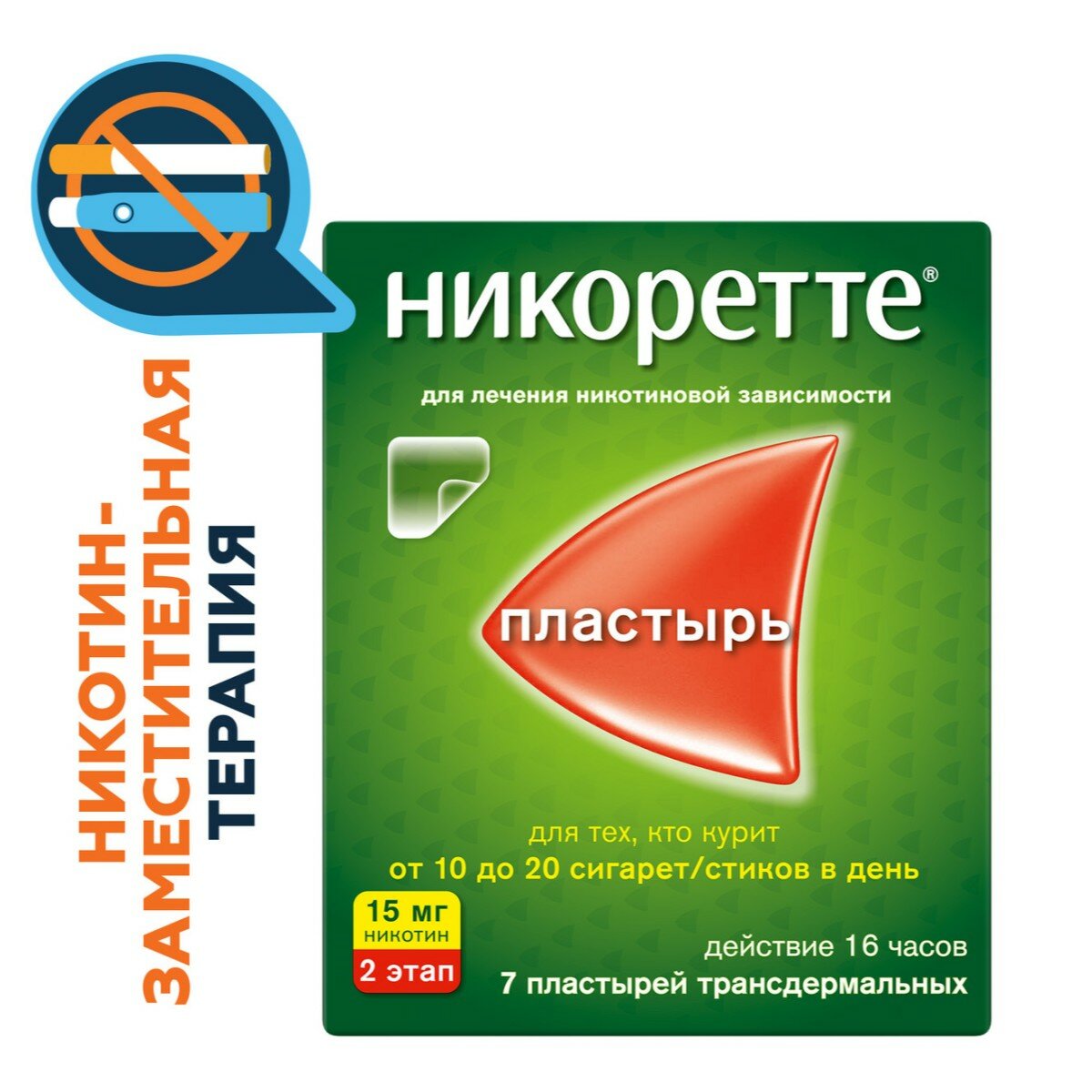 Никоретте, пластырь трансдермальный полупрозрачный 15 мг/16 ч, 7 шт, 2 этап