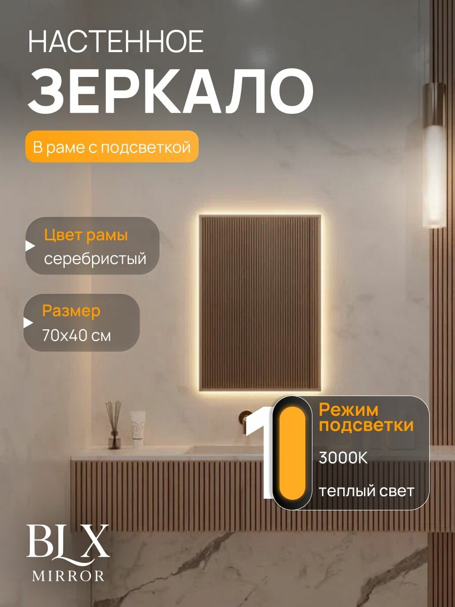 Зеркало настенное 70х40 см. BLX MIRROR с подсветкой в ванную в алюминиевой раме. Свет: Теплый белый 3000К, Серебро