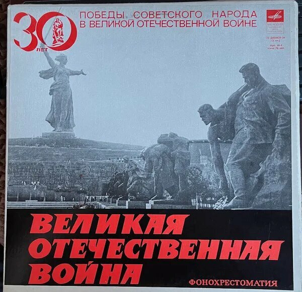 Various - Великая Отечественная Война (Фонохрестоматия) я 3LP EX