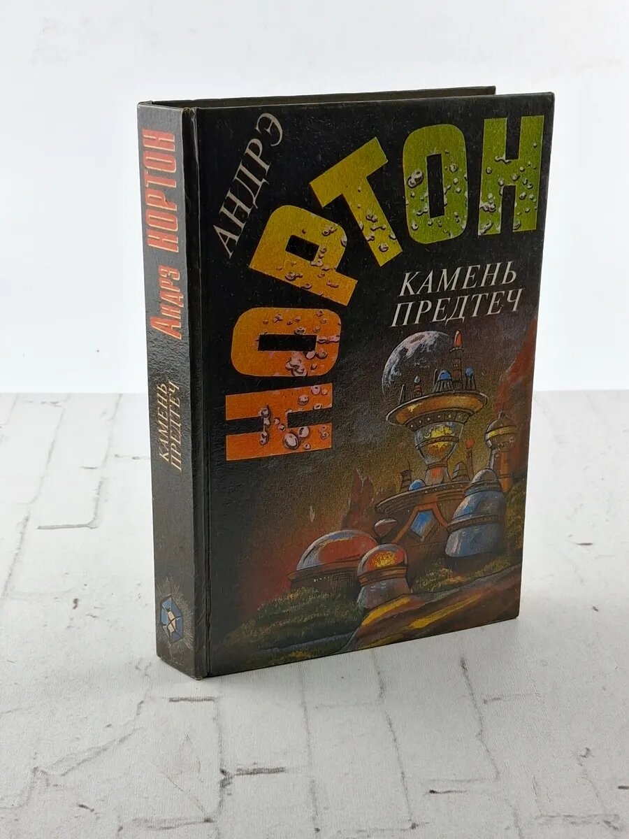 Камень предтеч | Нортон Андрэ