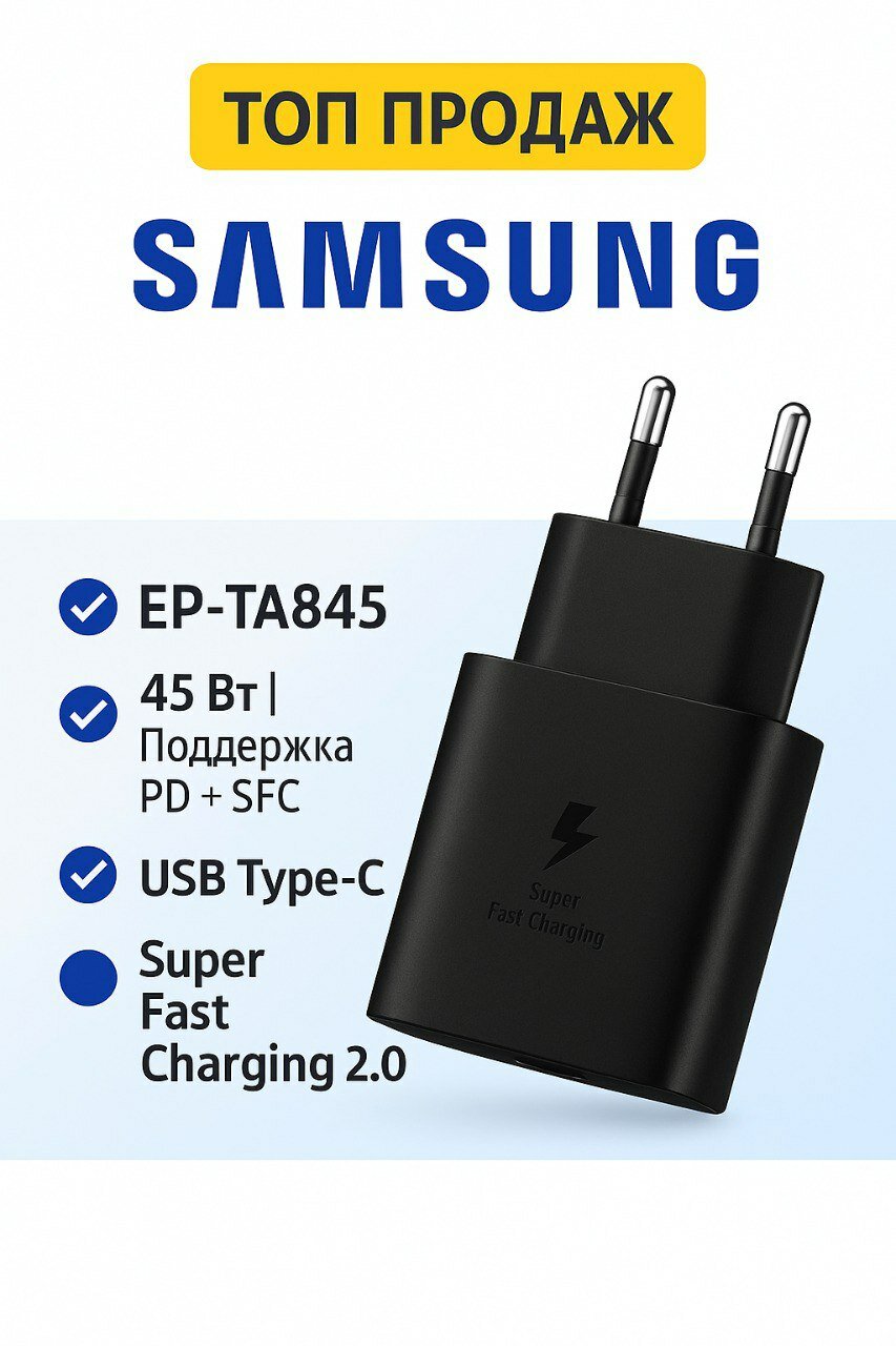 Зарядное устройство 45W Samsung TA845 Очень быстрая зарядка (Черный)