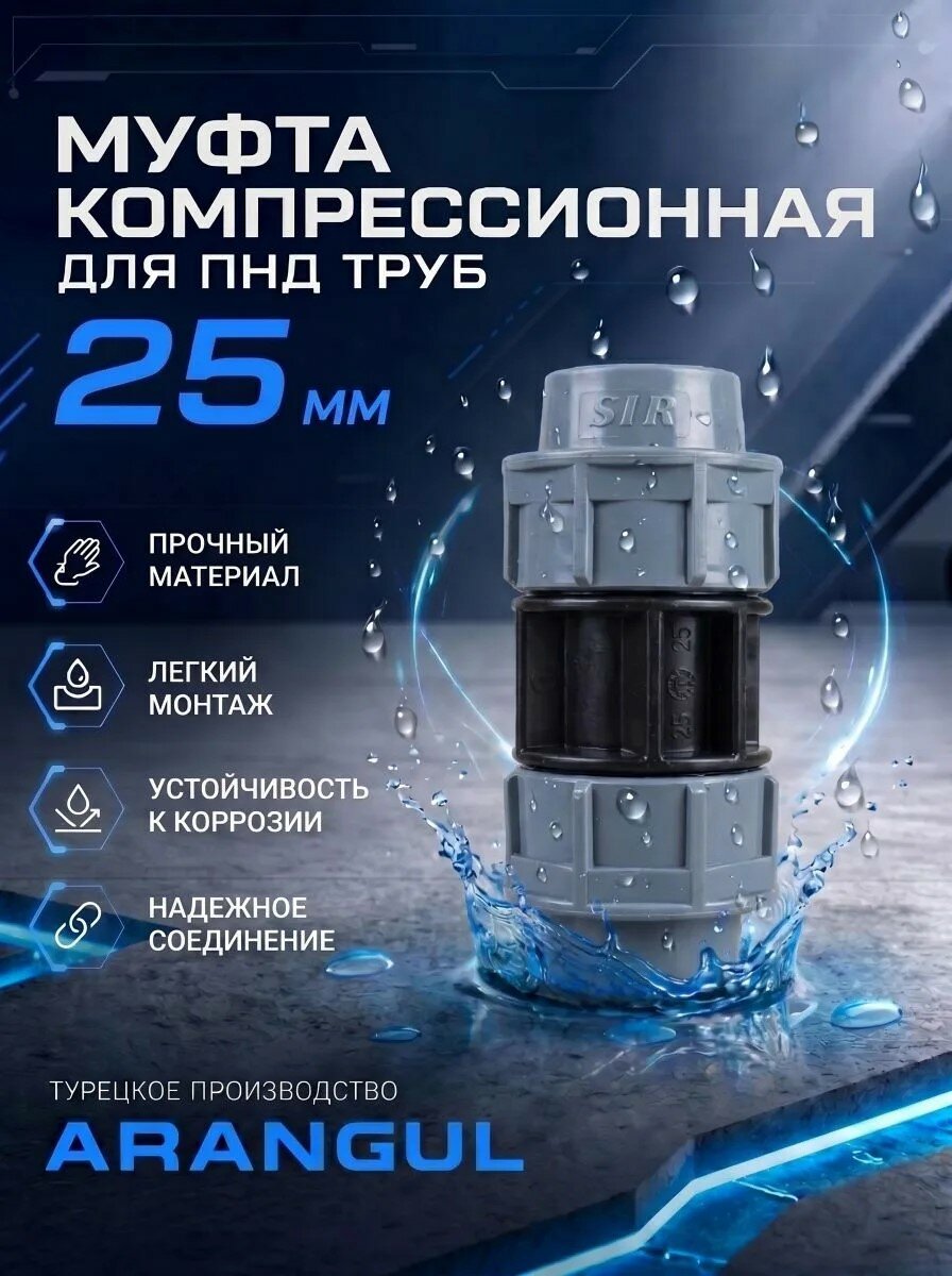 Муфта компрессионная для ПНД труб 25мм, фитинг для ПНД труб 25мм