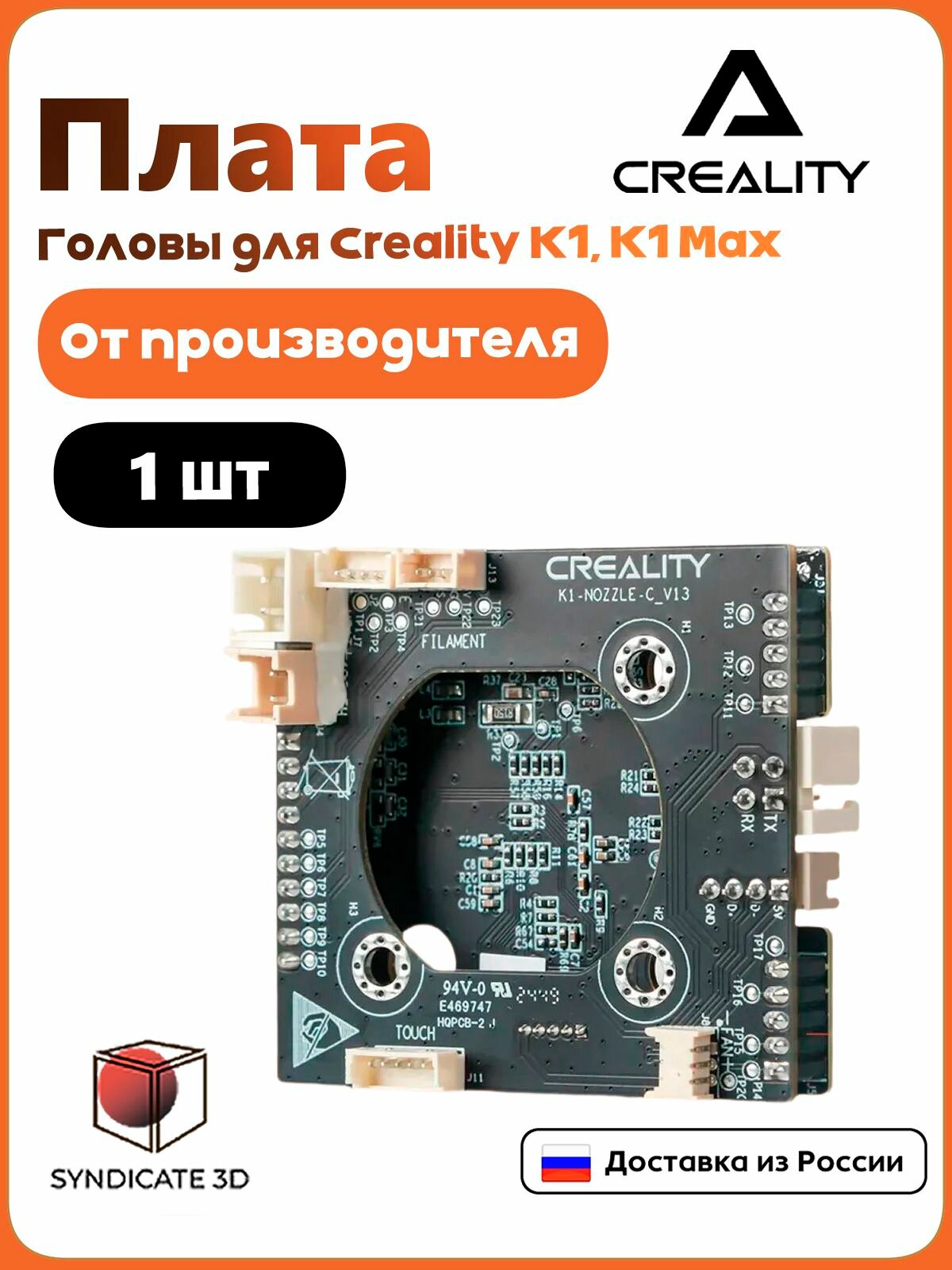 Плата головы для 3D принтера Creality K1/K1 Max