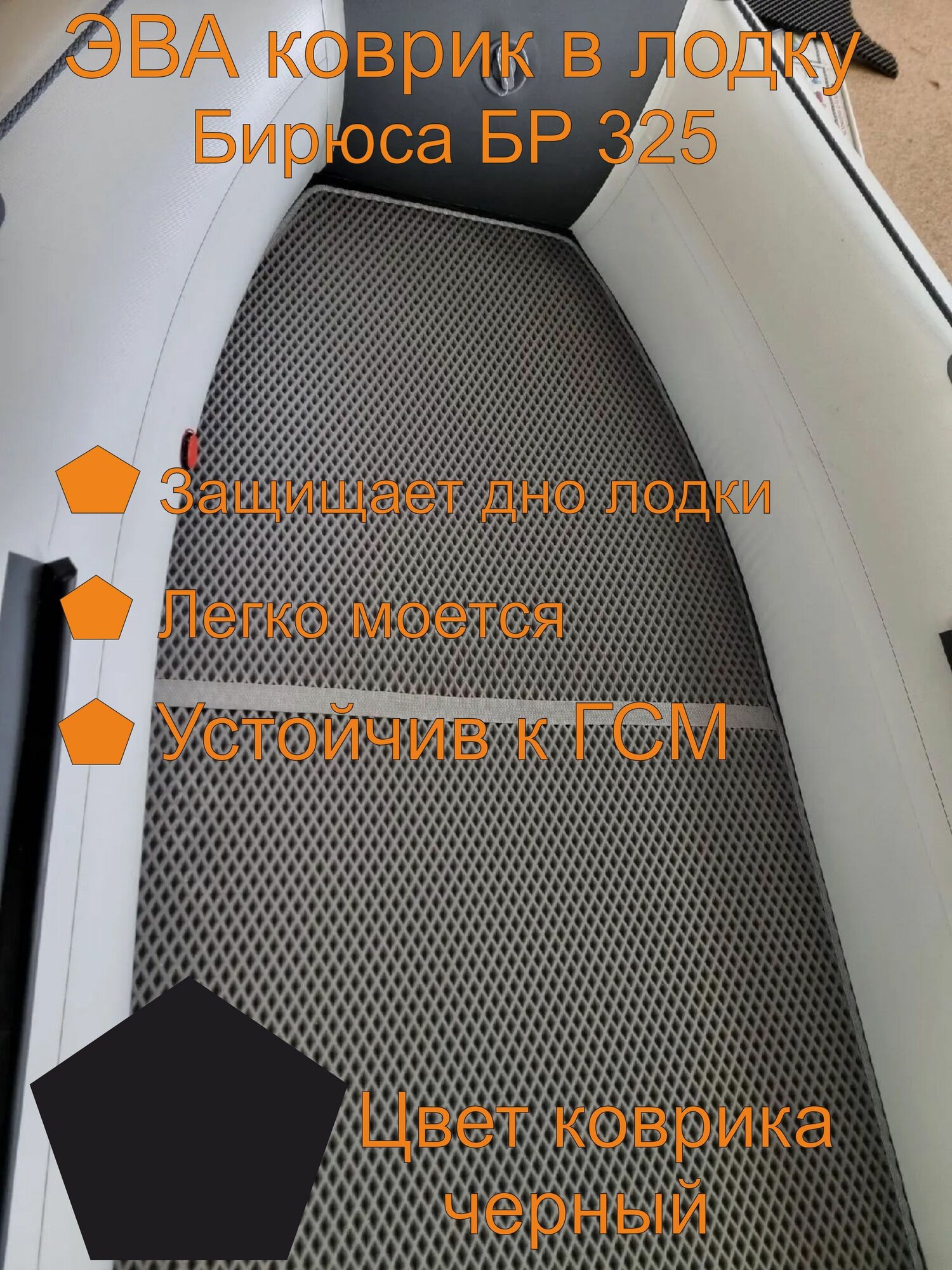 Эва коврик в лодку Бирюса БР 325