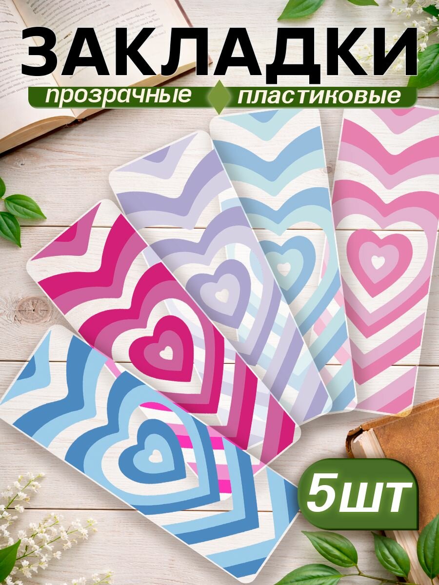 Закладки для книг эстетичные Сердечки Cutecore y2k