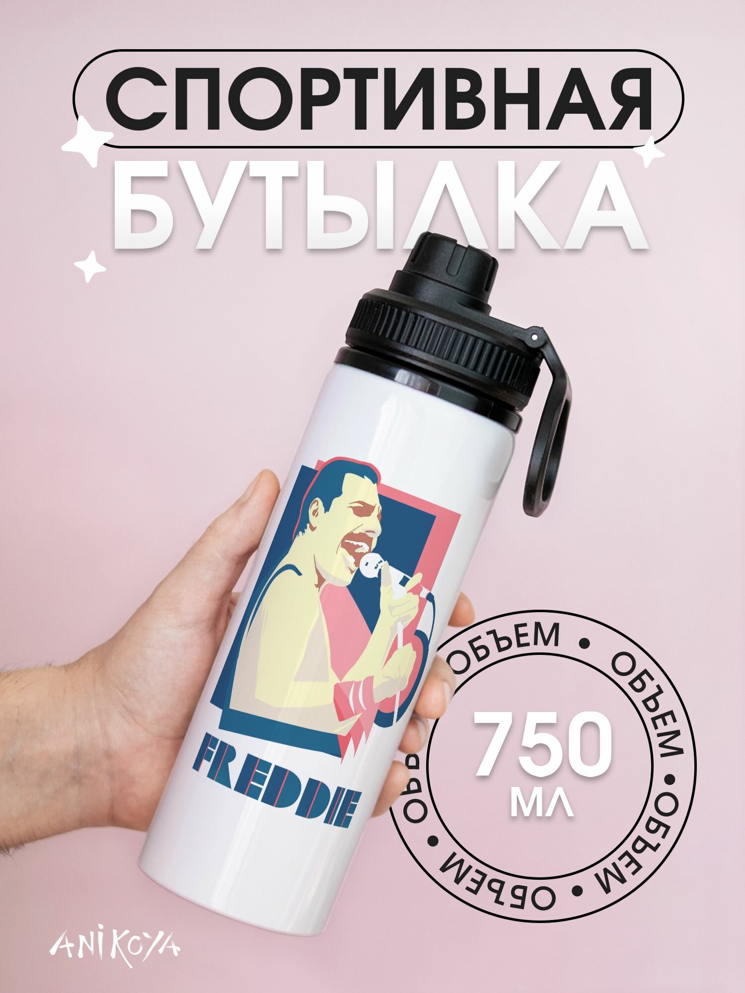 Спортивная бутылка для воды Фредди Меркьюри