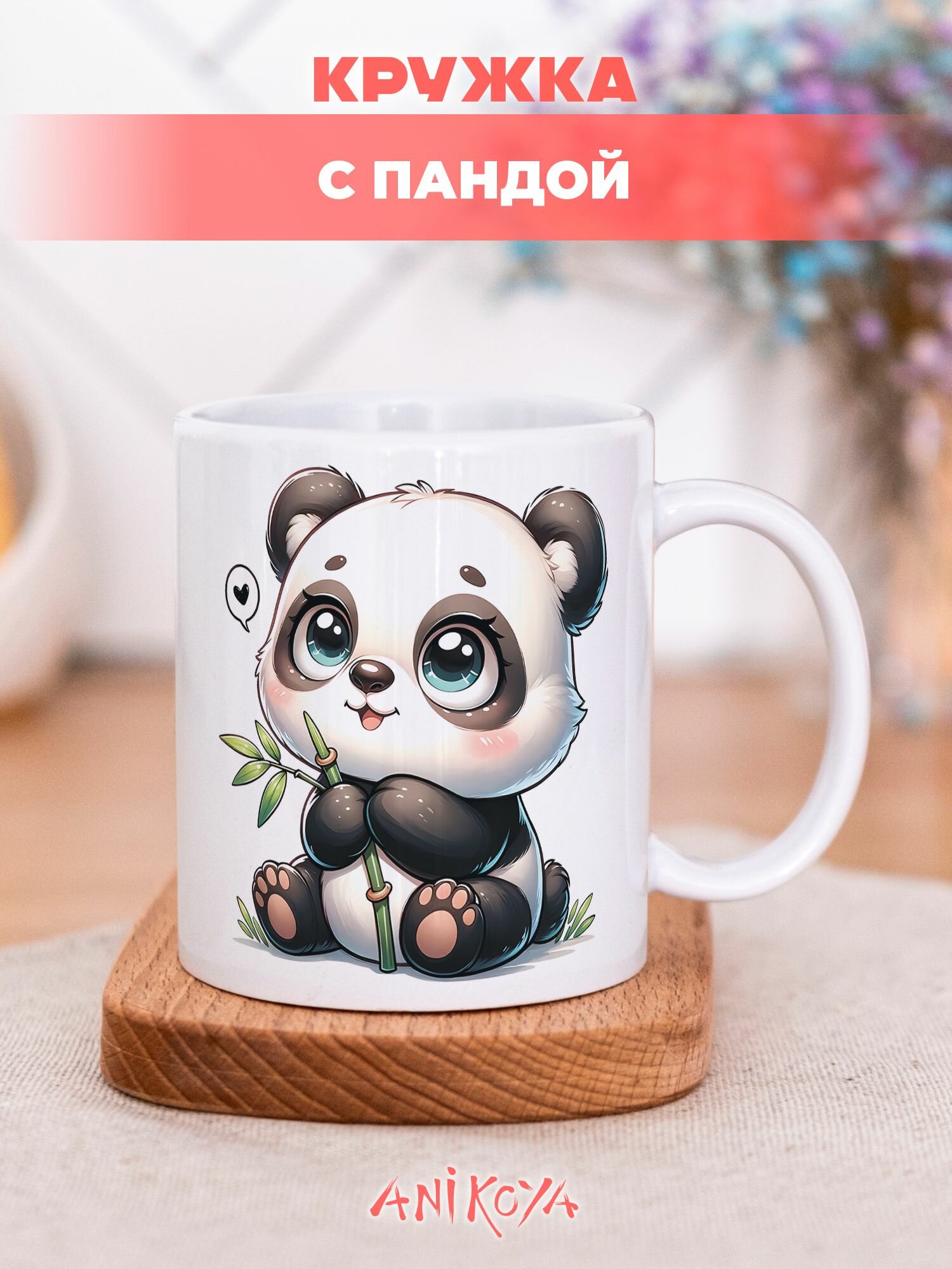 Кружка подарочная с пандой
