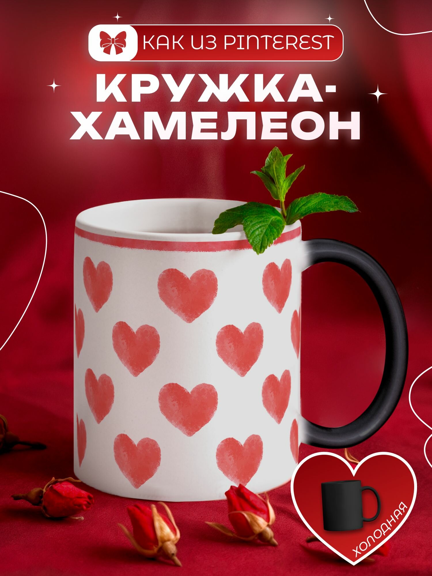 Кружка подарочная хамелеон с красными сердечками