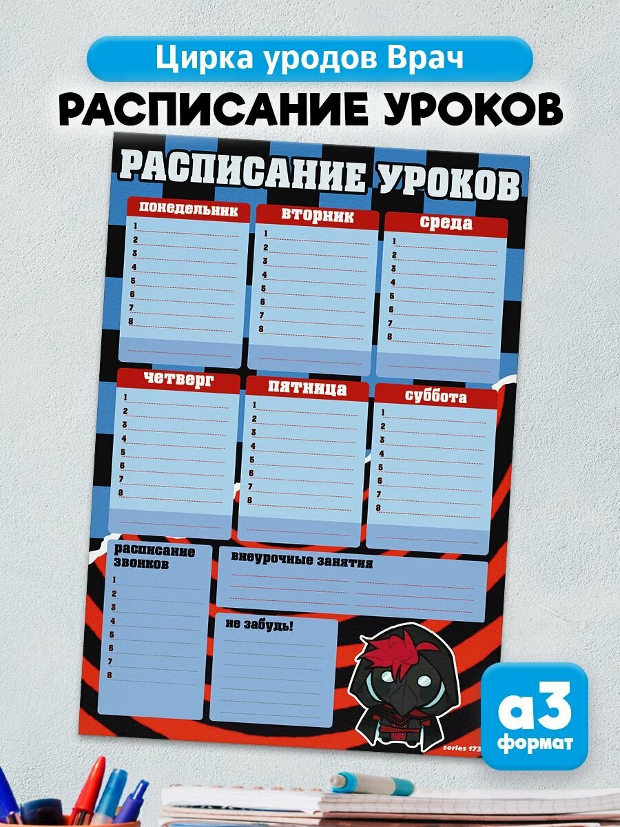 Расписание уроков The Freak Circus Доктор