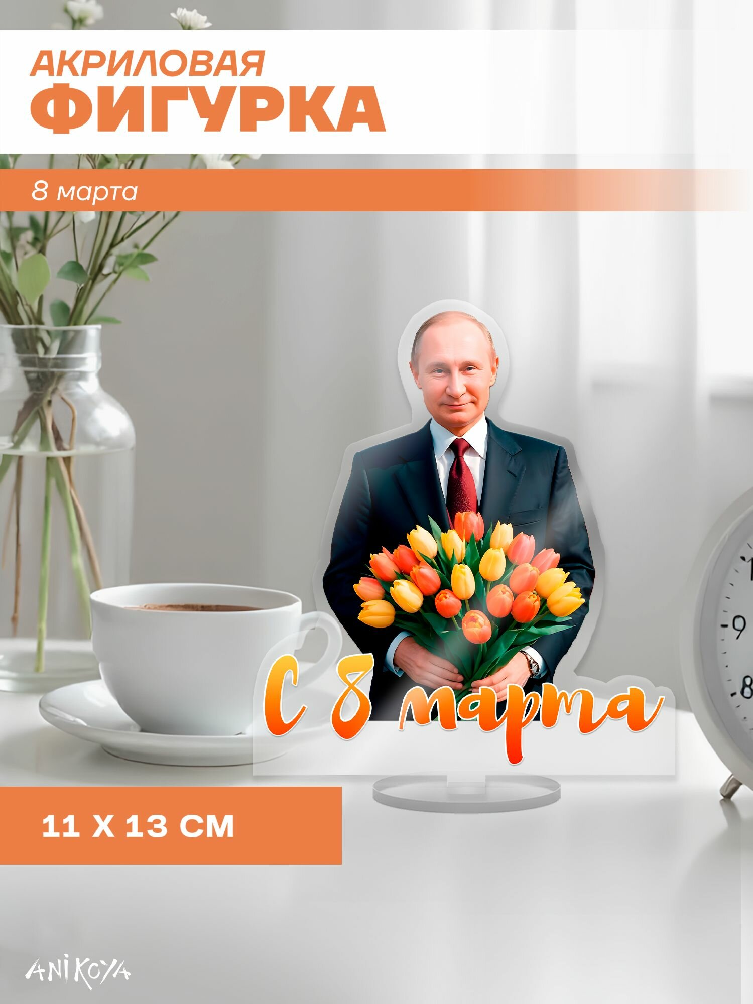 Акриловая фигурка Путин с тюльпанами 8 марта