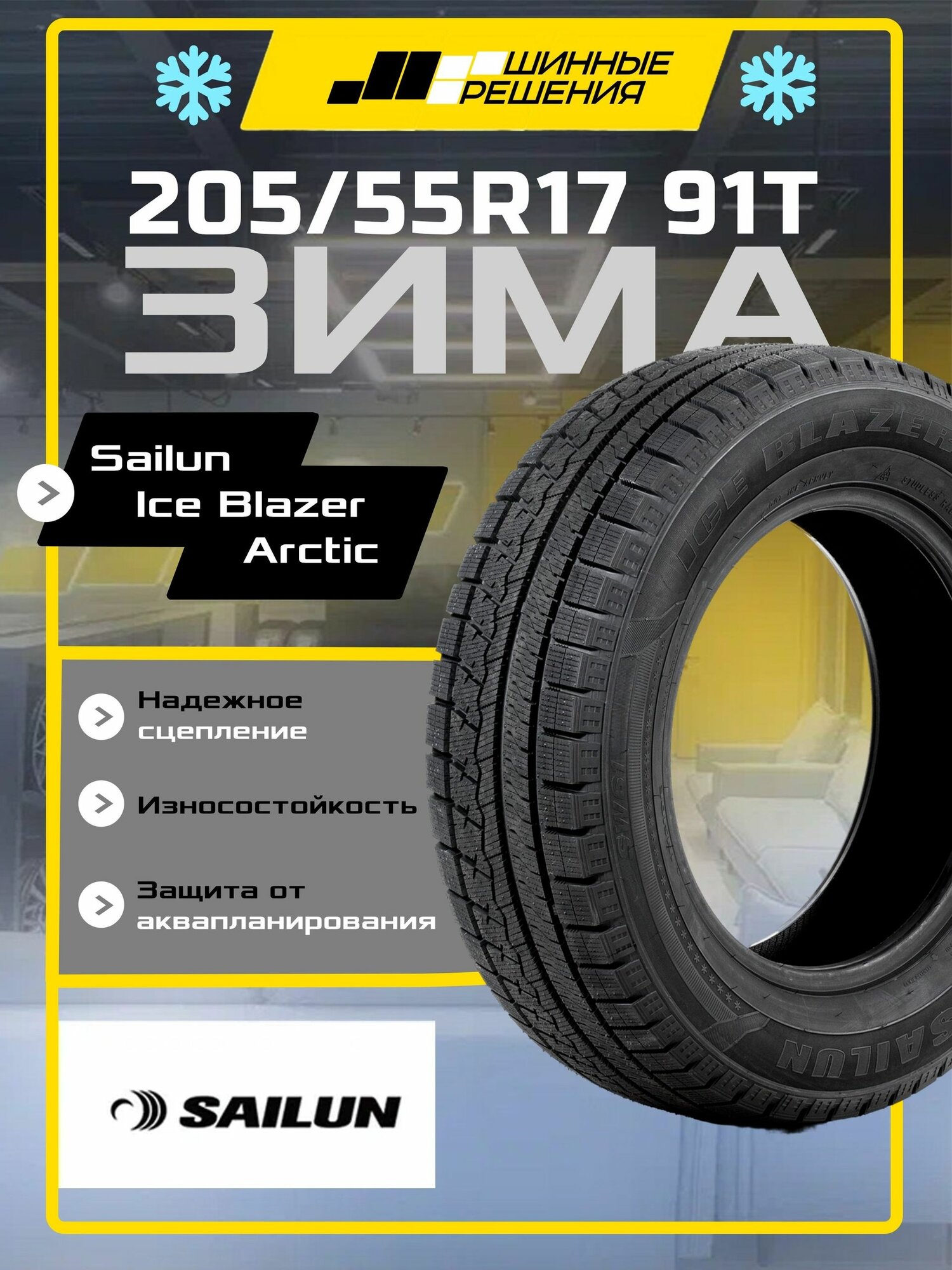 Шины зимние 205/55R17 91T Sailun Ice Blazer Arctic, зимняя нешипованная резина