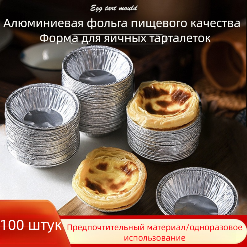 Форма для яичного тарта, одноразовая форма для яичного тарта из фольги,100 шт